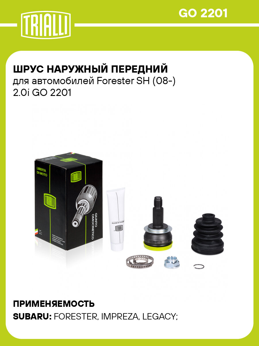 ШРУС наружный передний для автомобилей Forester SH (08-) 2.0i GO 2201 TRIALLI