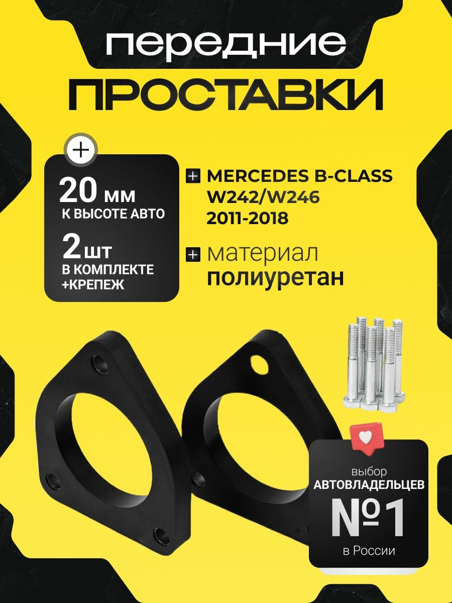 Проставки увеличения клиренса передних стоек MERCEDES B-Class (W242/W246) B160/B180/B200/B220/B250 ,2011-2018 - полиуретан 20 мм,2шт, Clearance plus