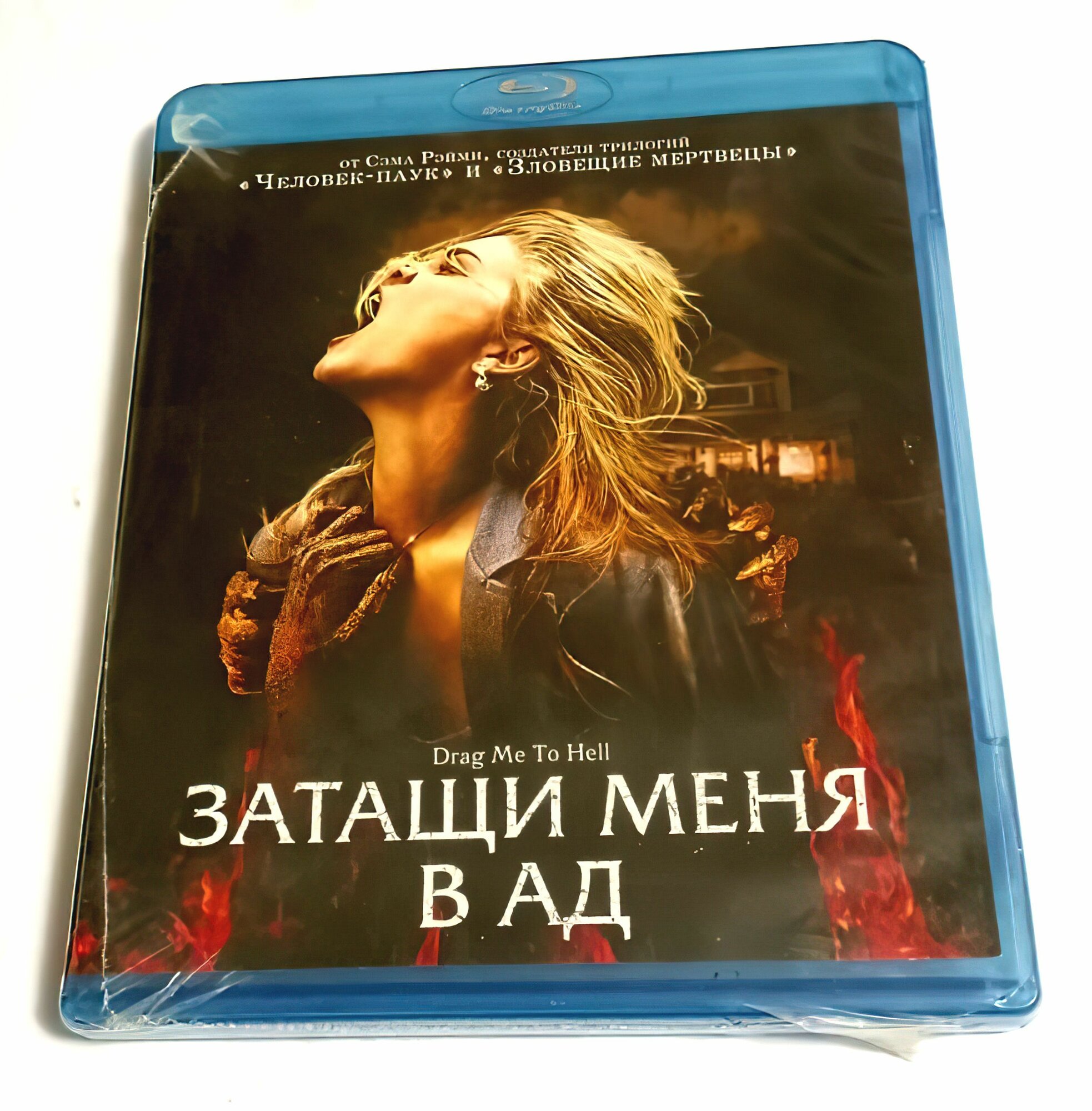 Затащи меня в Ад (2009, Blu-ray диск, фильм) ужасы, комедия, фэнтези от Сэма Рэйми с Элисон Ломан и Джастином Лонгом / 16+, West