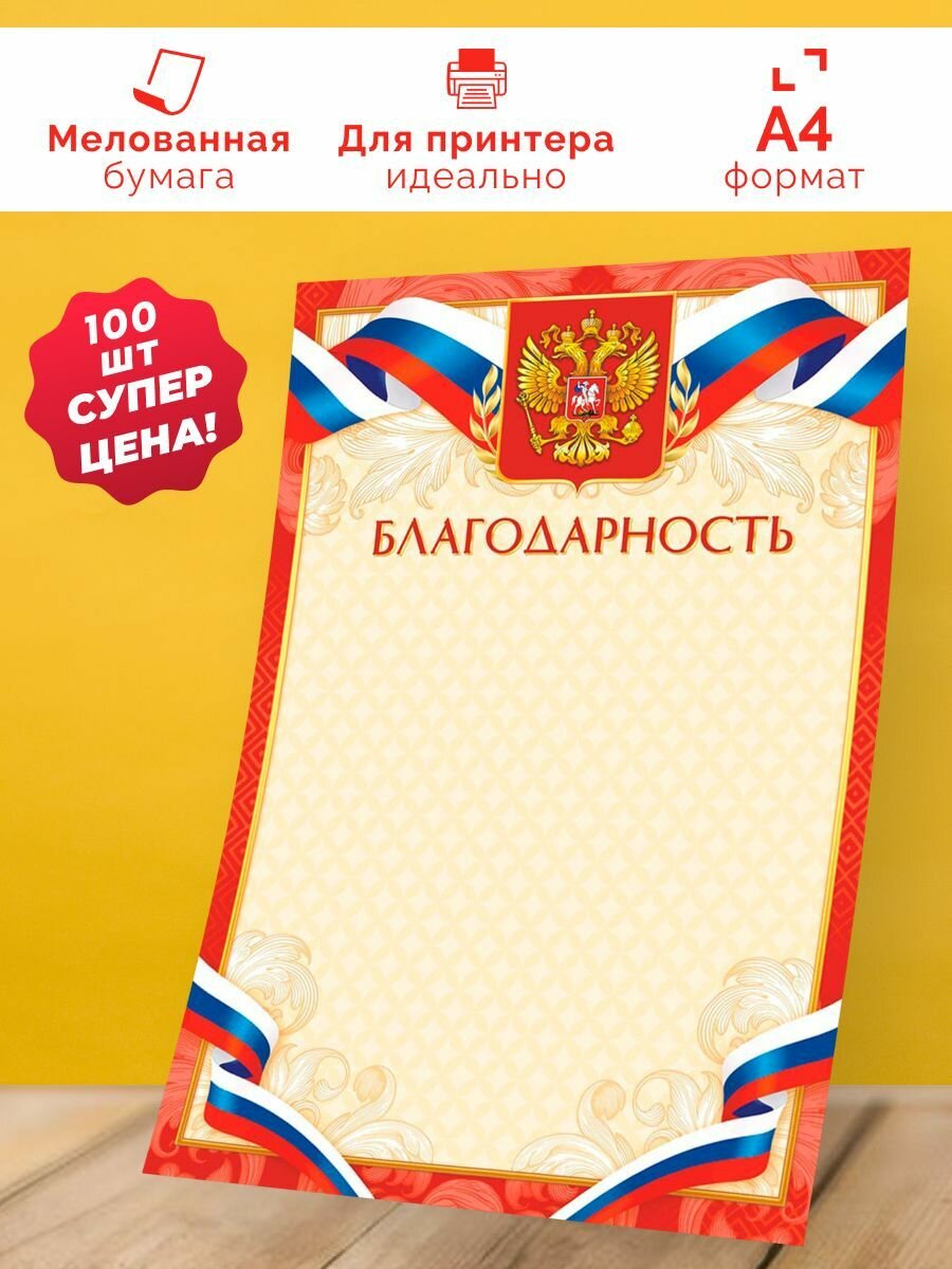 Благодарность с гербом 100 шт. А4