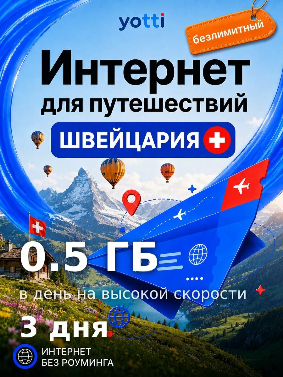 Есим для путешествий в Швейцарию без роуминга, безлимит 500 МБ/день на 3 дня — выгодный интернет