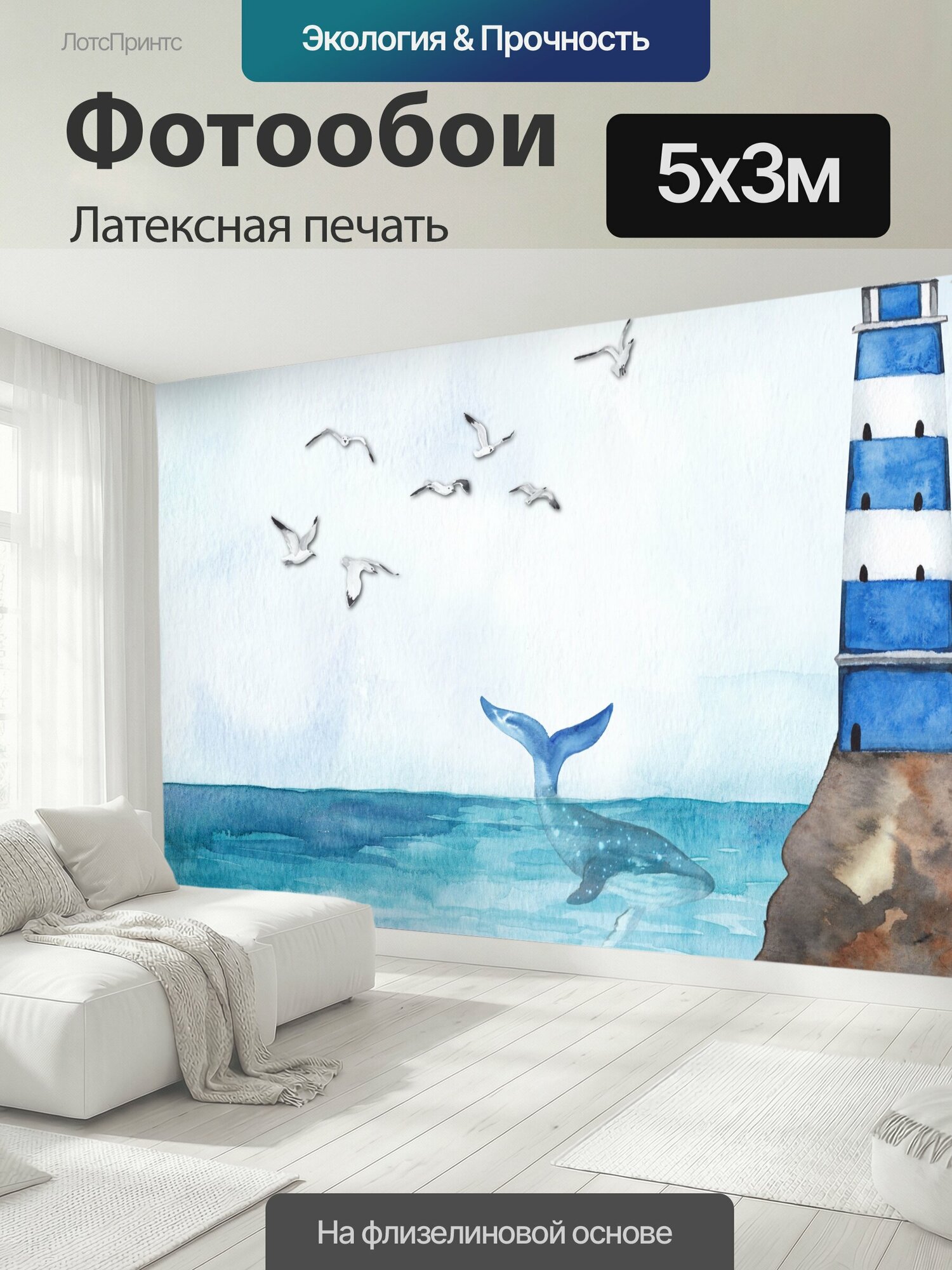 Фотообои моющиеся ударопрочные "Акварель маяк у моря маяк на скале у океана и чайки в небе и хвост кита в море море пляж Океанский маяк чайка." 500x300 см. латексная печать