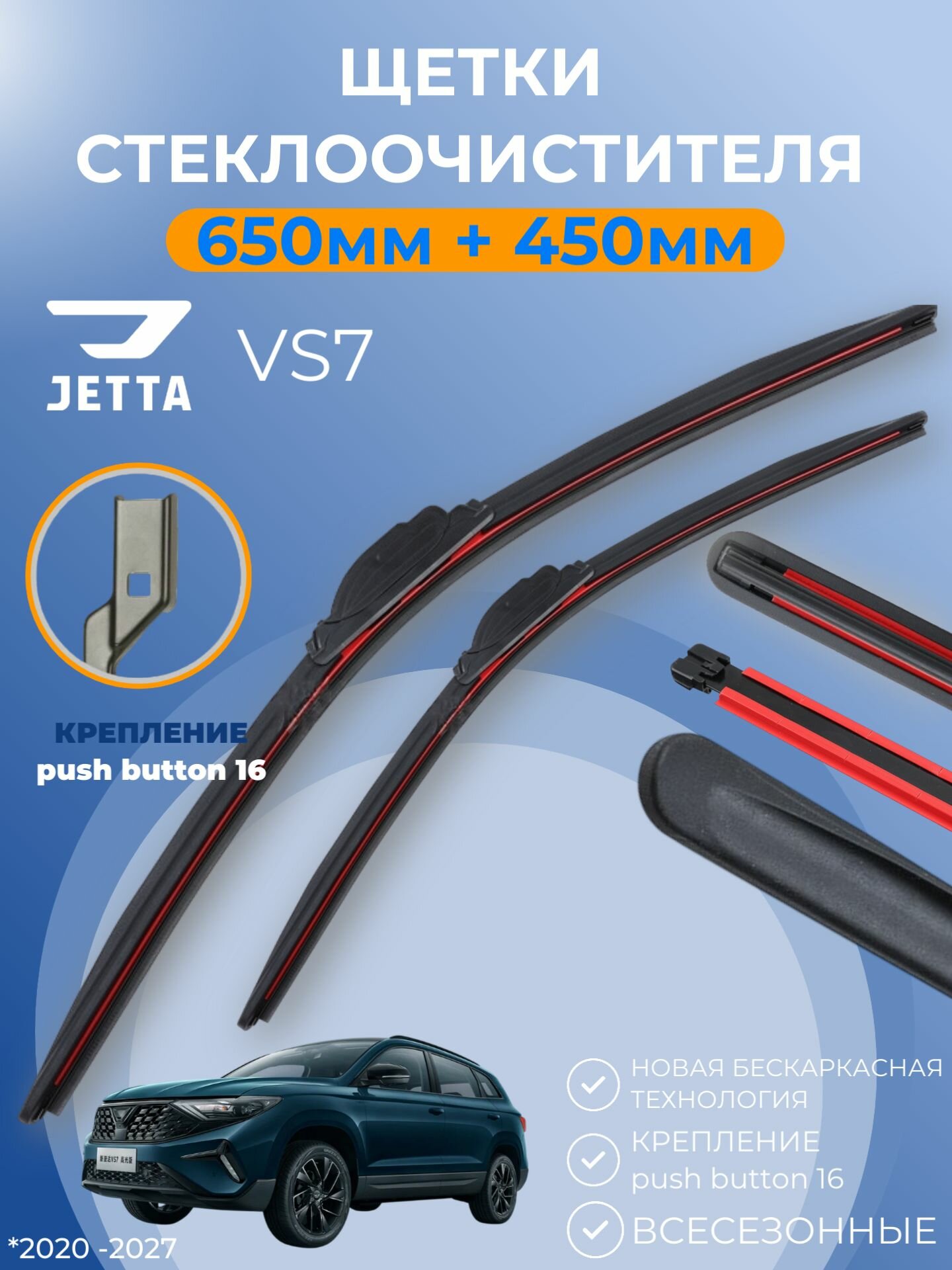 Дворники Jetta VS7 2020 - 2027 Джетта ВС7 щётки 650 мм и 450 мм крепление кнопка push button 16. Щетки стеклоочистителя бескаркасные композитные.