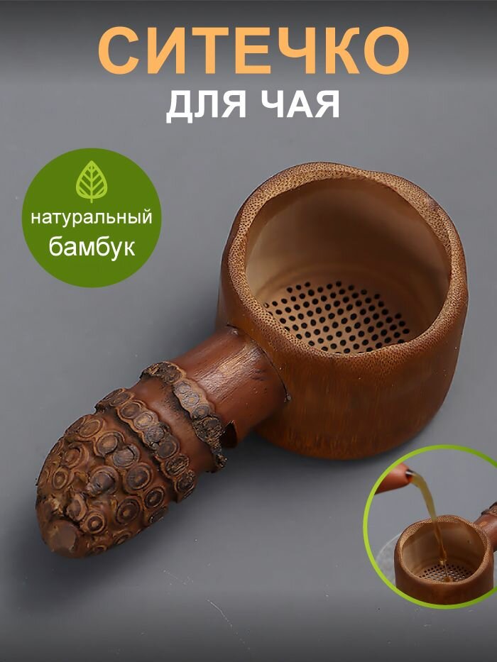 Ситечко долина ЧАЯ, для заваривания, натуральный бамбук, светло-коричневое