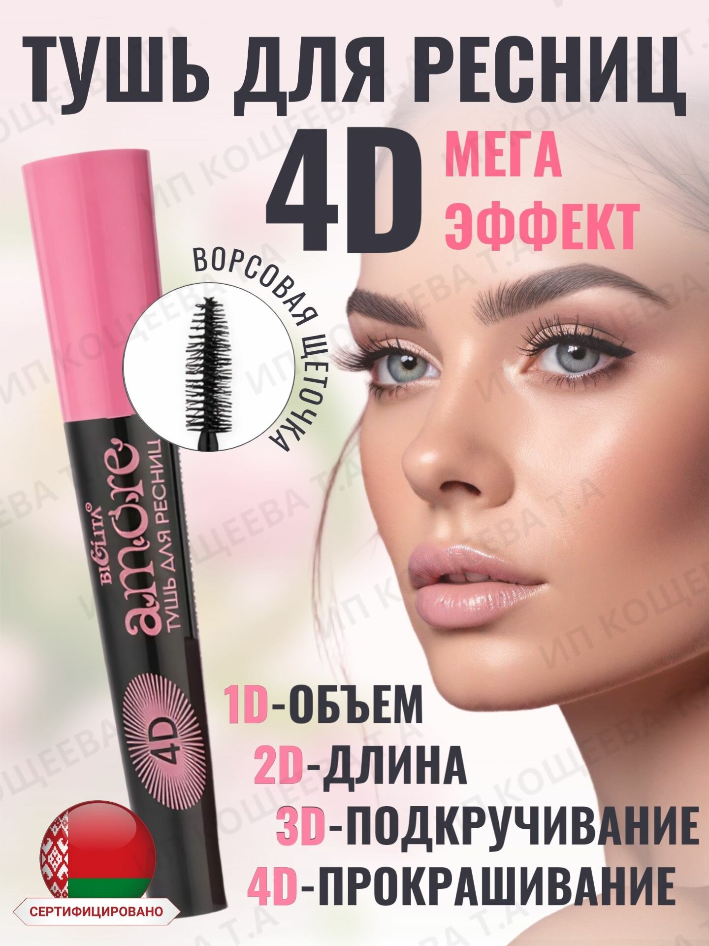 Белита Тушь для ресниц 4D мега эффект накладных ресниц Amore объемный эффект 4D объем