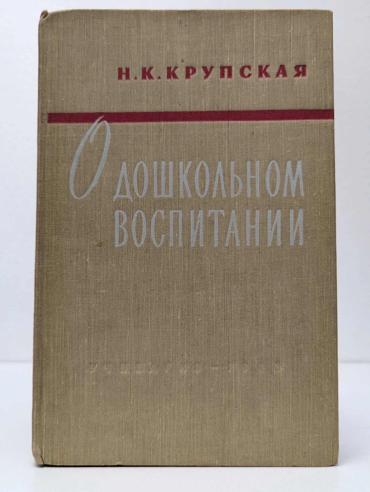 О дошкольном воспитании Крупская Надежда Константиновна 1959