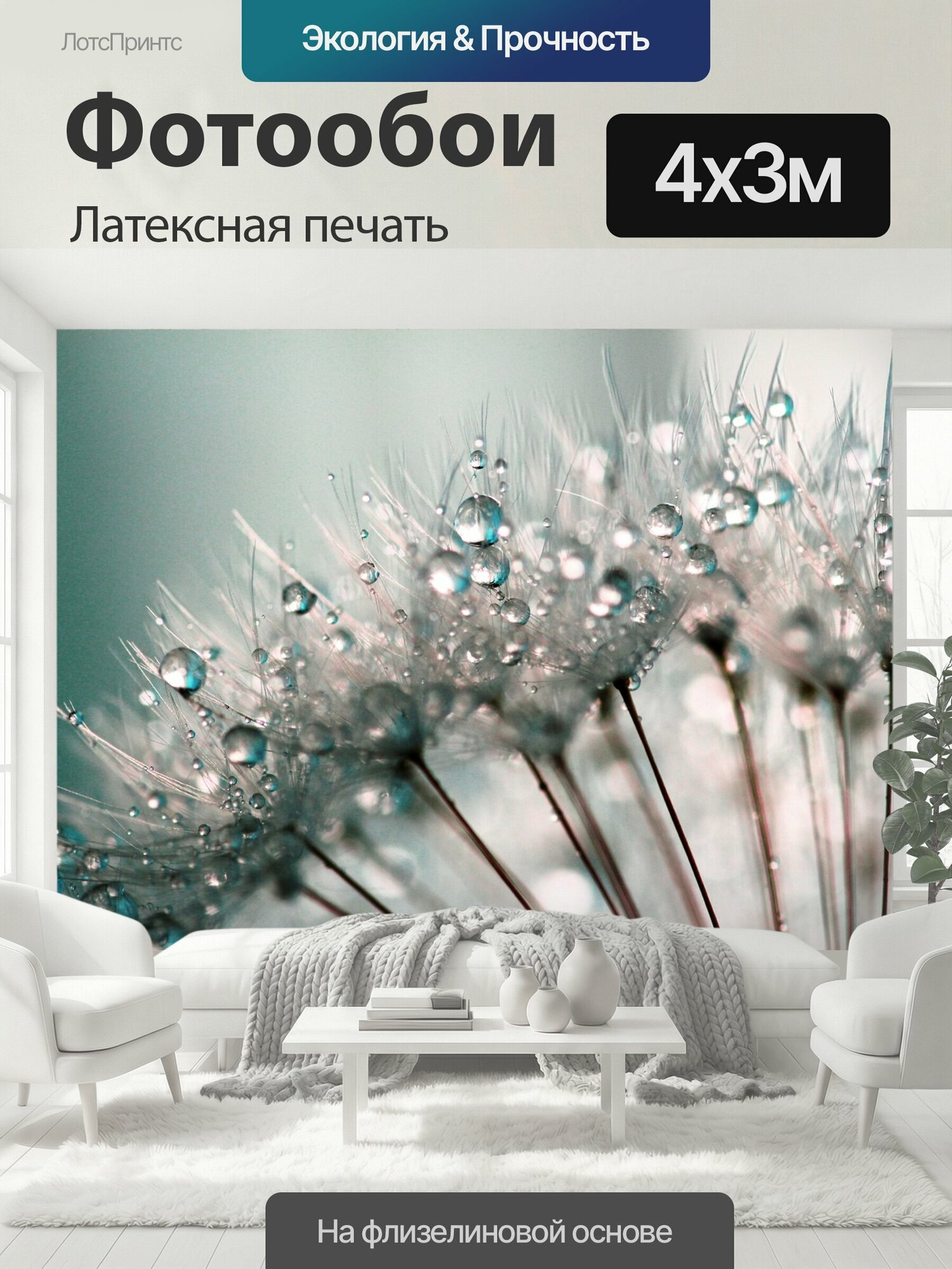 Фотообои моющиеся ударопрочные "Семена одуванчика, одуванчик, одуванчики" 400x300 см. латексная печать