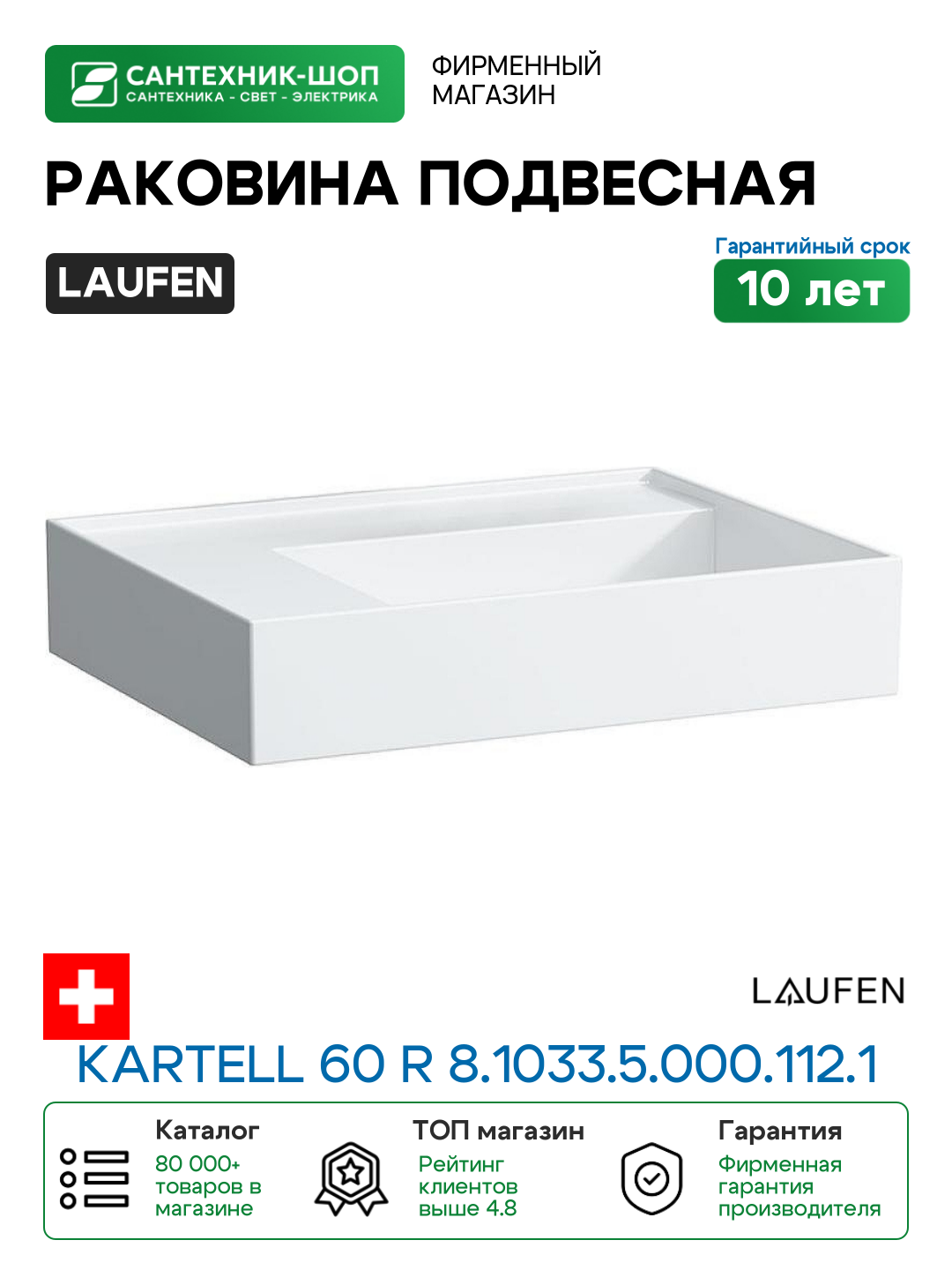 Раковина Laufen Kartell 60 R 8.1033.5.000.112.1 Белая