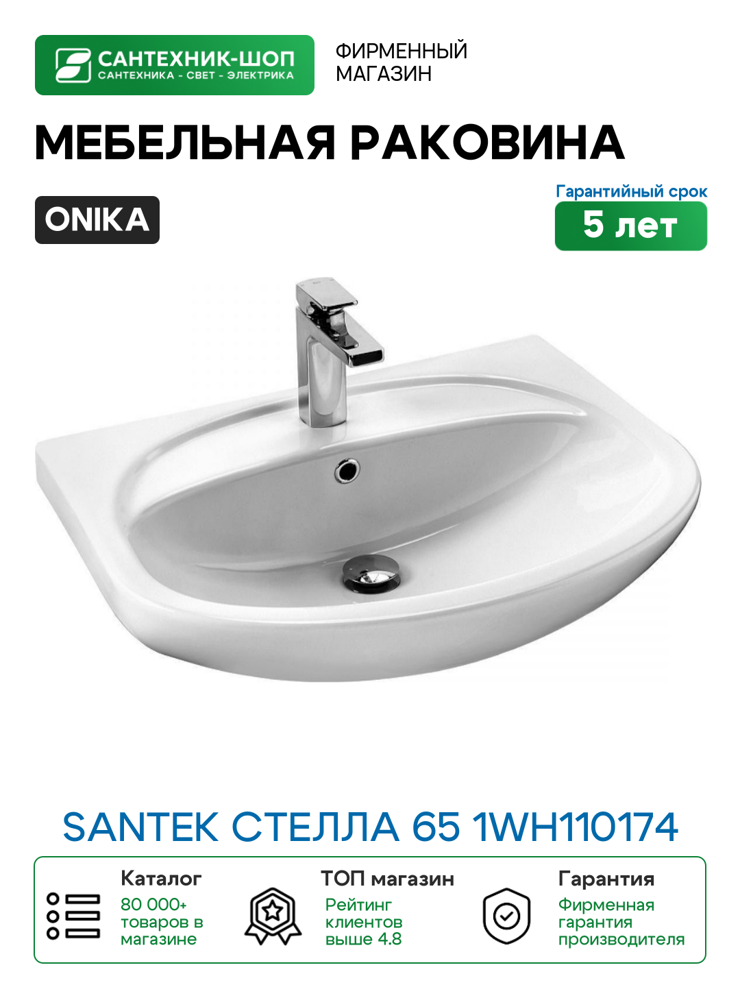 Раковина Onika Santek Стелла 65 1WH110174 цвет Белый