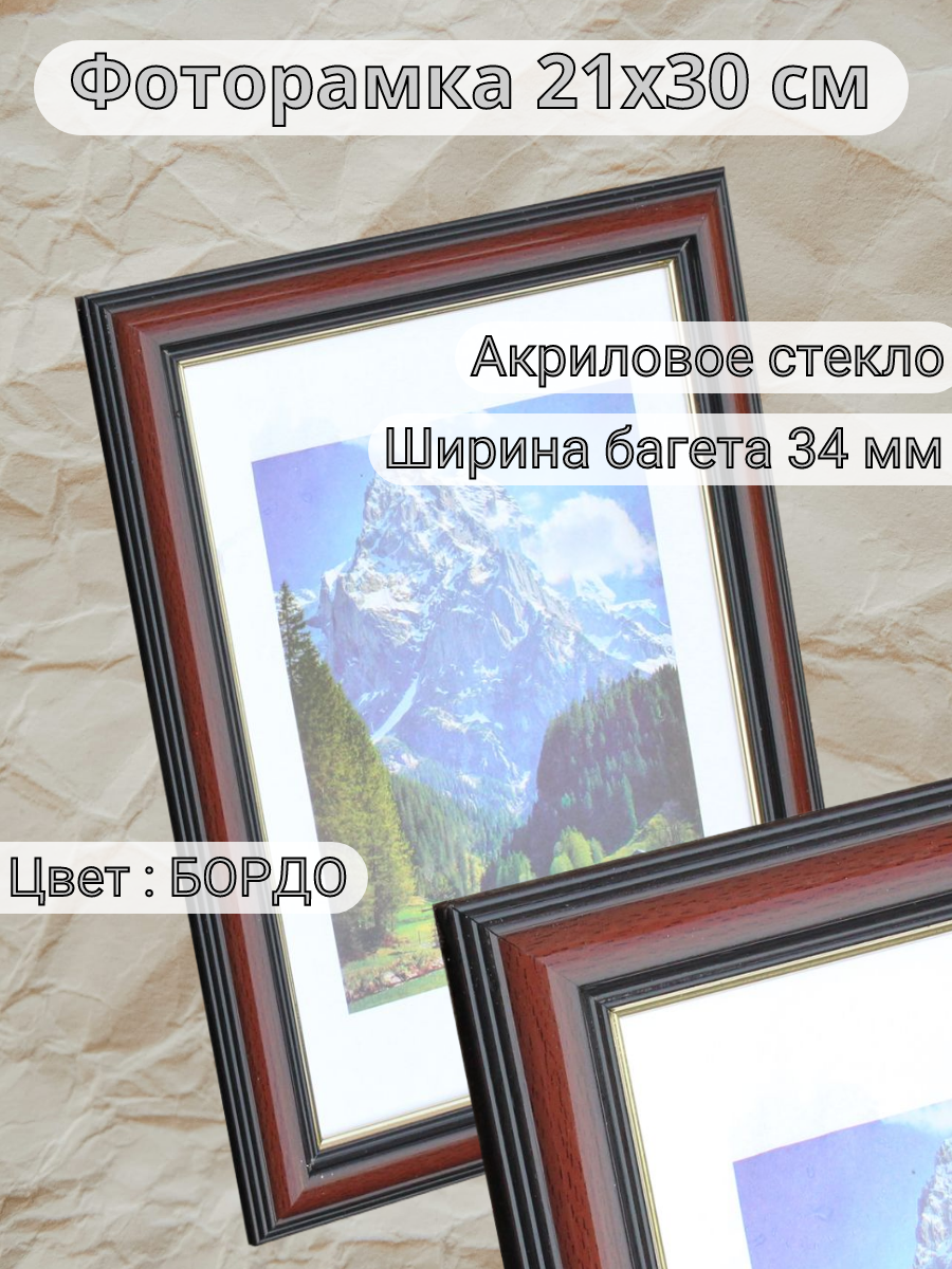 Фоторамка из пластика рамин 21х30 см бордо ширина багета 34 мм арт 1008-413