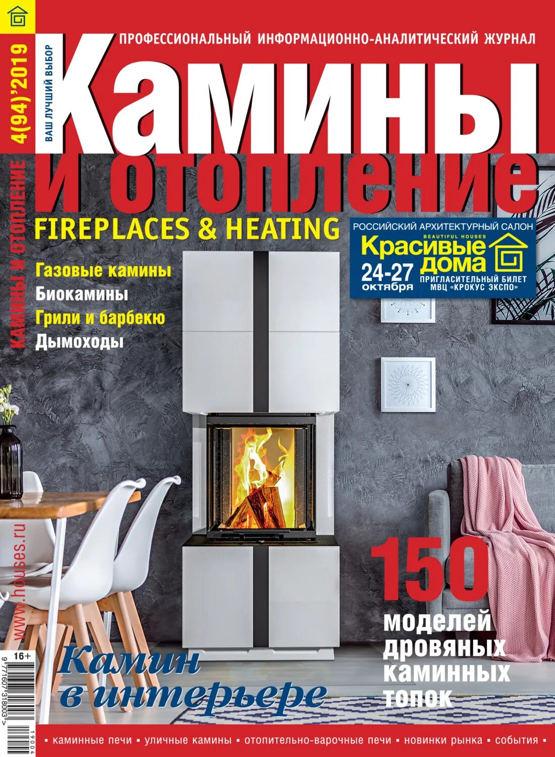 Камины и отопление №04 / 2019 [Цифровая книга]