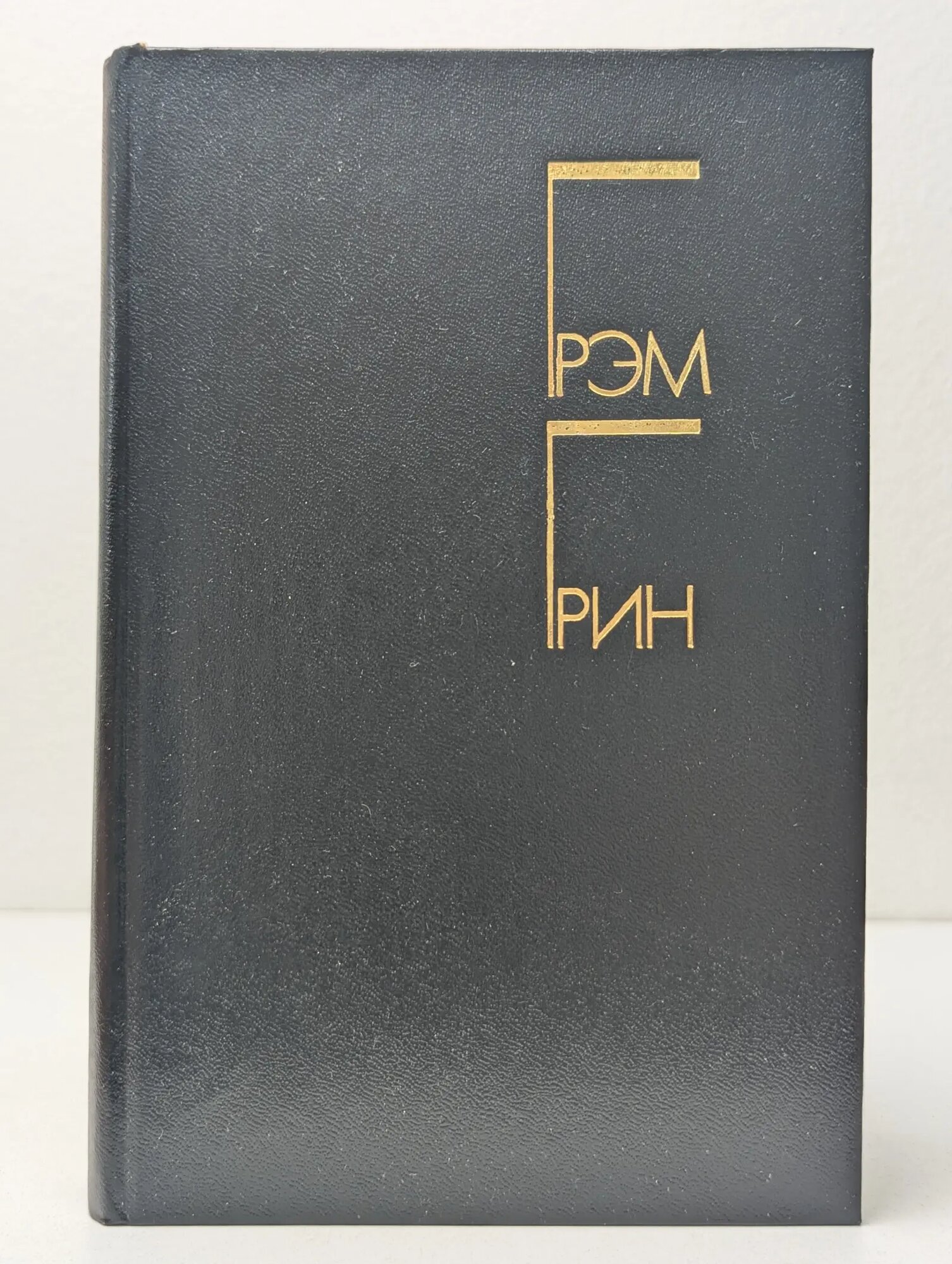 Грэм Грин. Избранные произведения в 2 томах. Том 2 Грин Грэм 1986