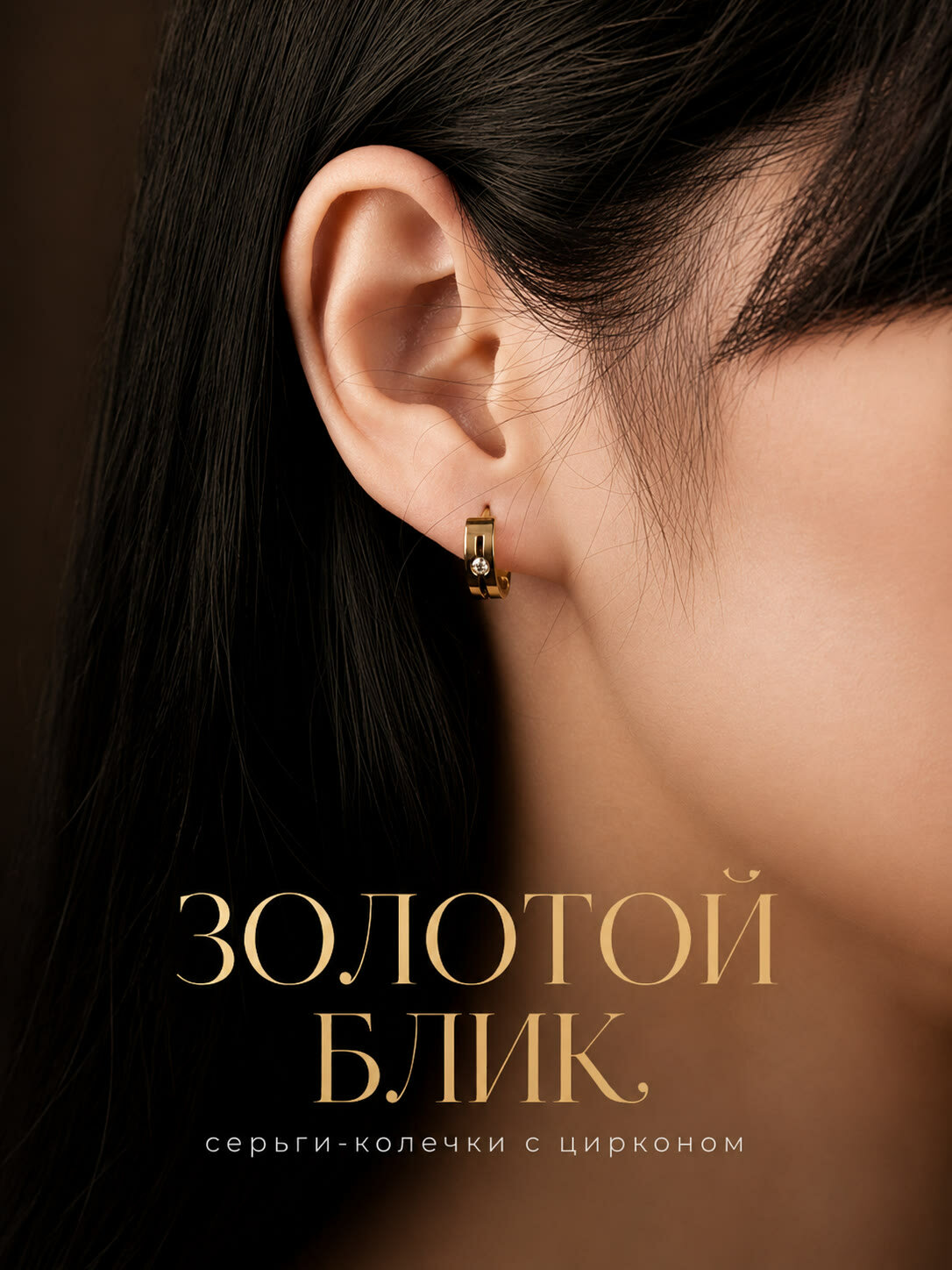 Серьги конго, фианит