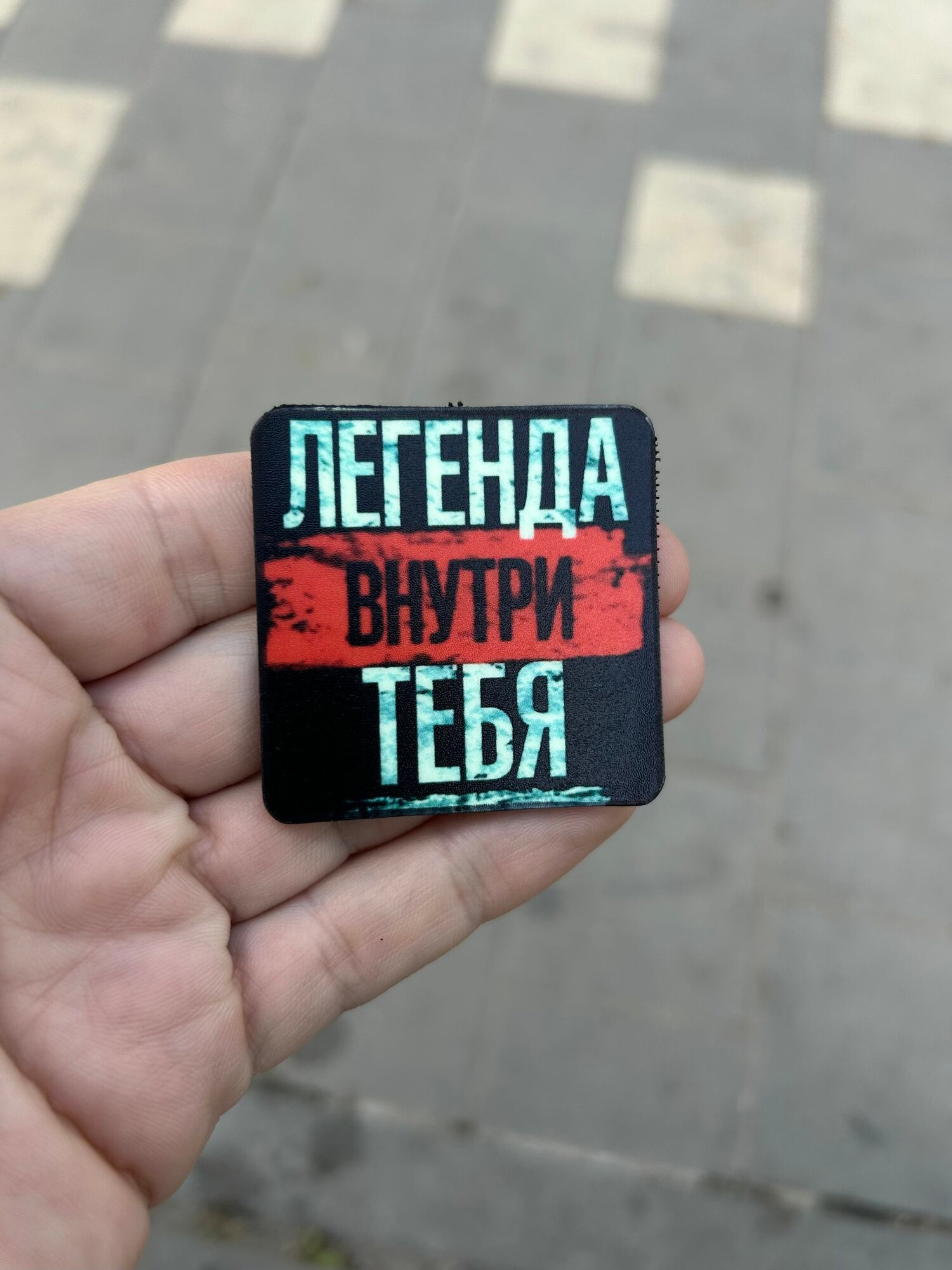 Легенда внутри тебя / Шеврон на липучке светящийся, патч 5 на 5 см / Прочный, не выцветает
