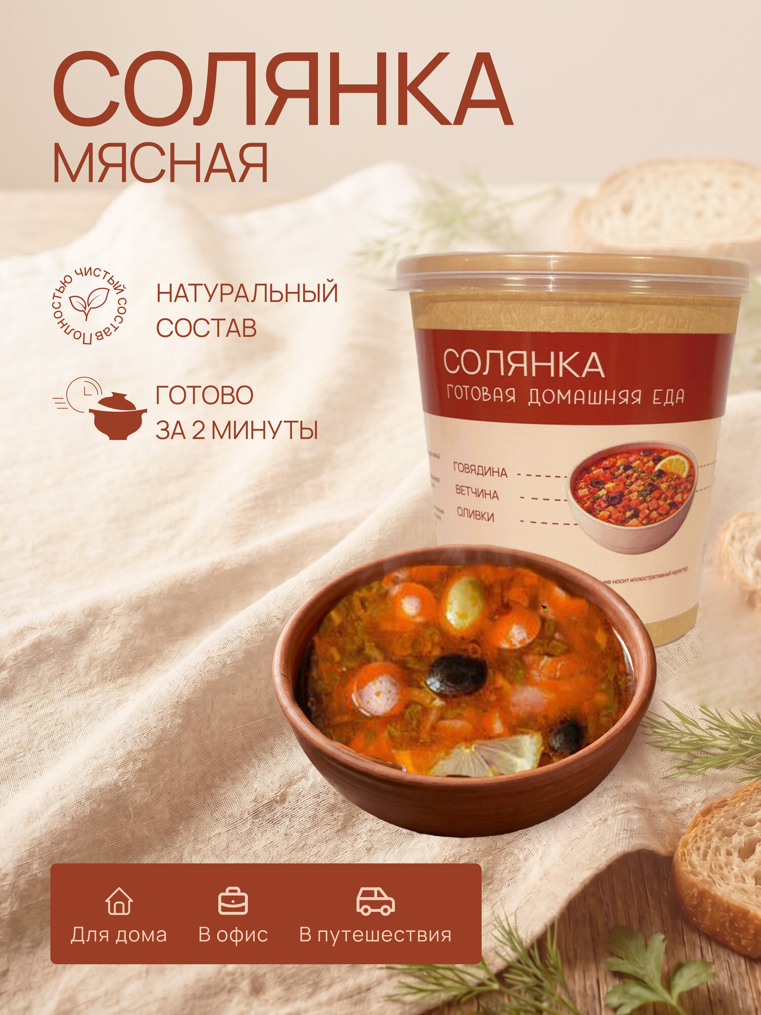 Название товара "Солянка Сборная Мясная", готовые блюда из натуральных продуктов