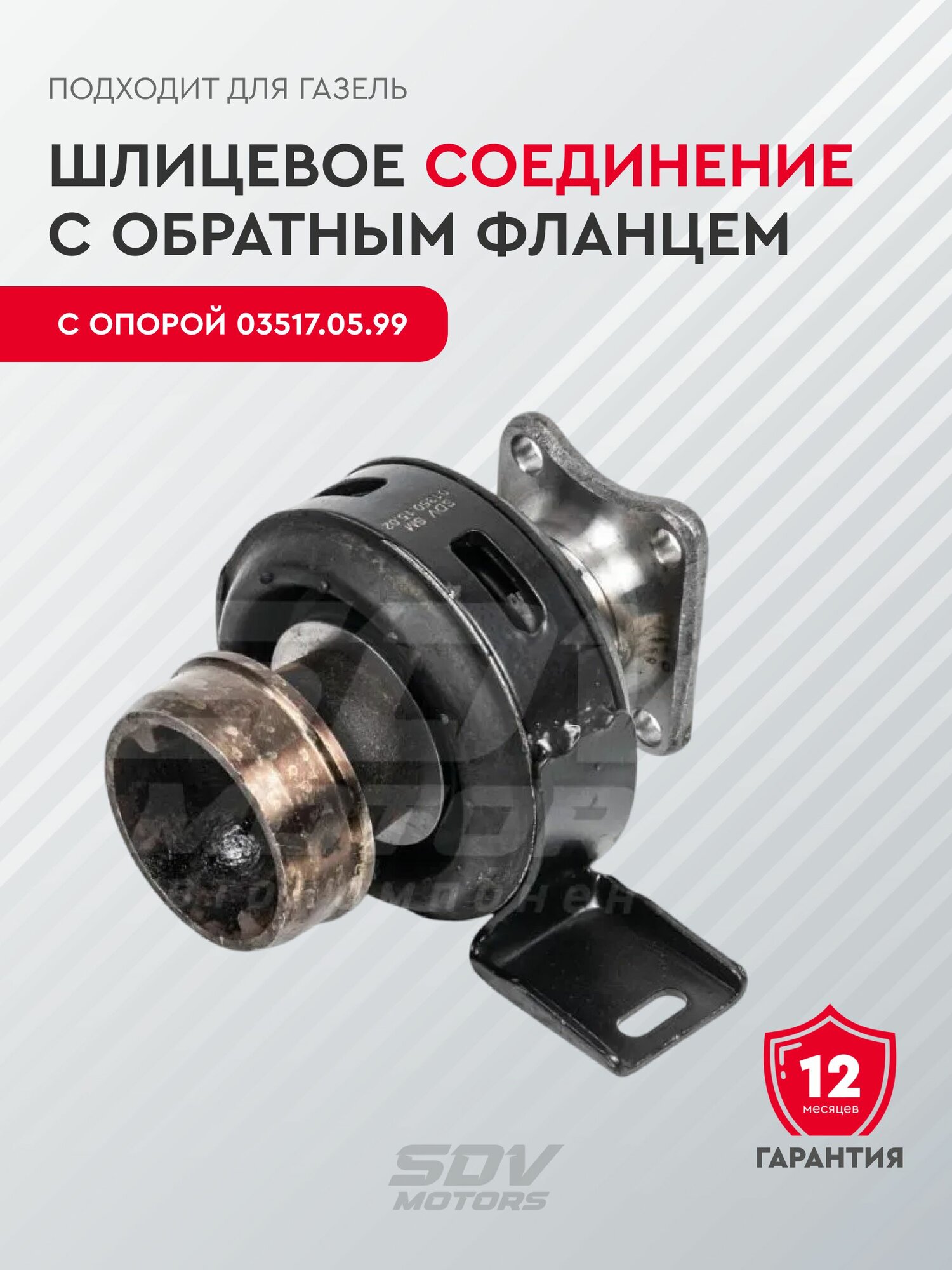 Шлицевое соединение с опорой 03517.05.99 и обратным фланцем, подходит для Газель