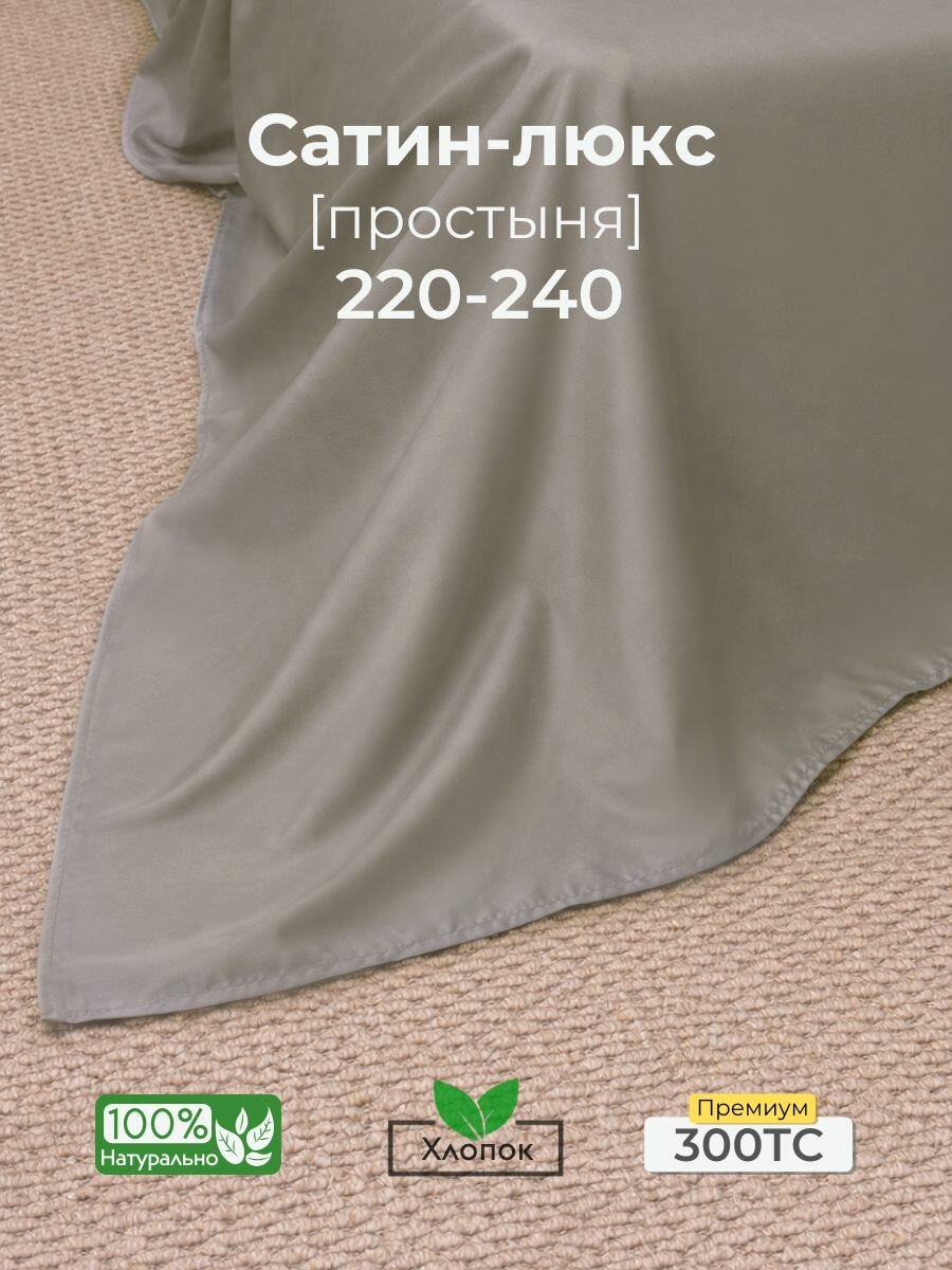 Простыня стандартная 220x240, сатин люкс, серый, Coho Home