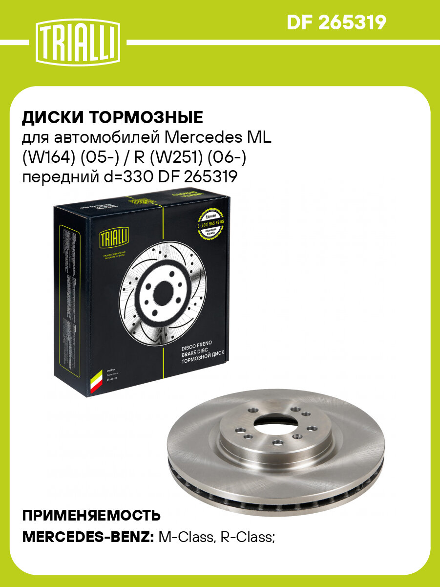 Диски тормозные для автомобилей Mercedes ML (W164) (05-) / R (W251) (06-) передний d=330 DF 265319 TRIALLI