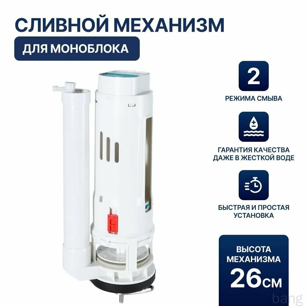 Эксклюзивный механизм слива для моноблока, 26 см высотой-bang