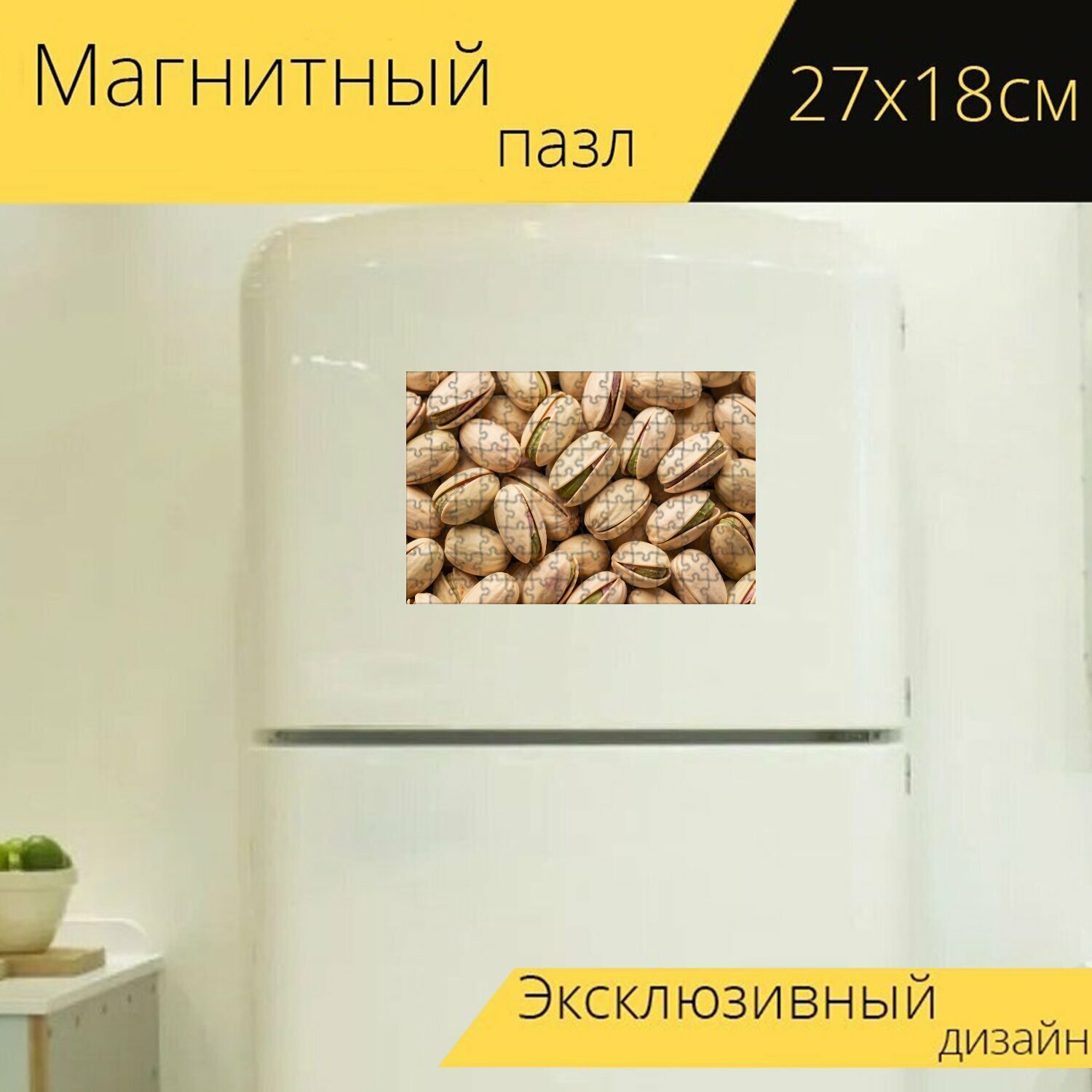 Магнитный пазл "Фисташки в светлой скорлупе. Натуральные ореховые ядра в бежевых оболочках с зелёно-фиолетовыми оттенками, плотная макросъёмка, тёплая." на холодильник 27 x 18 см.