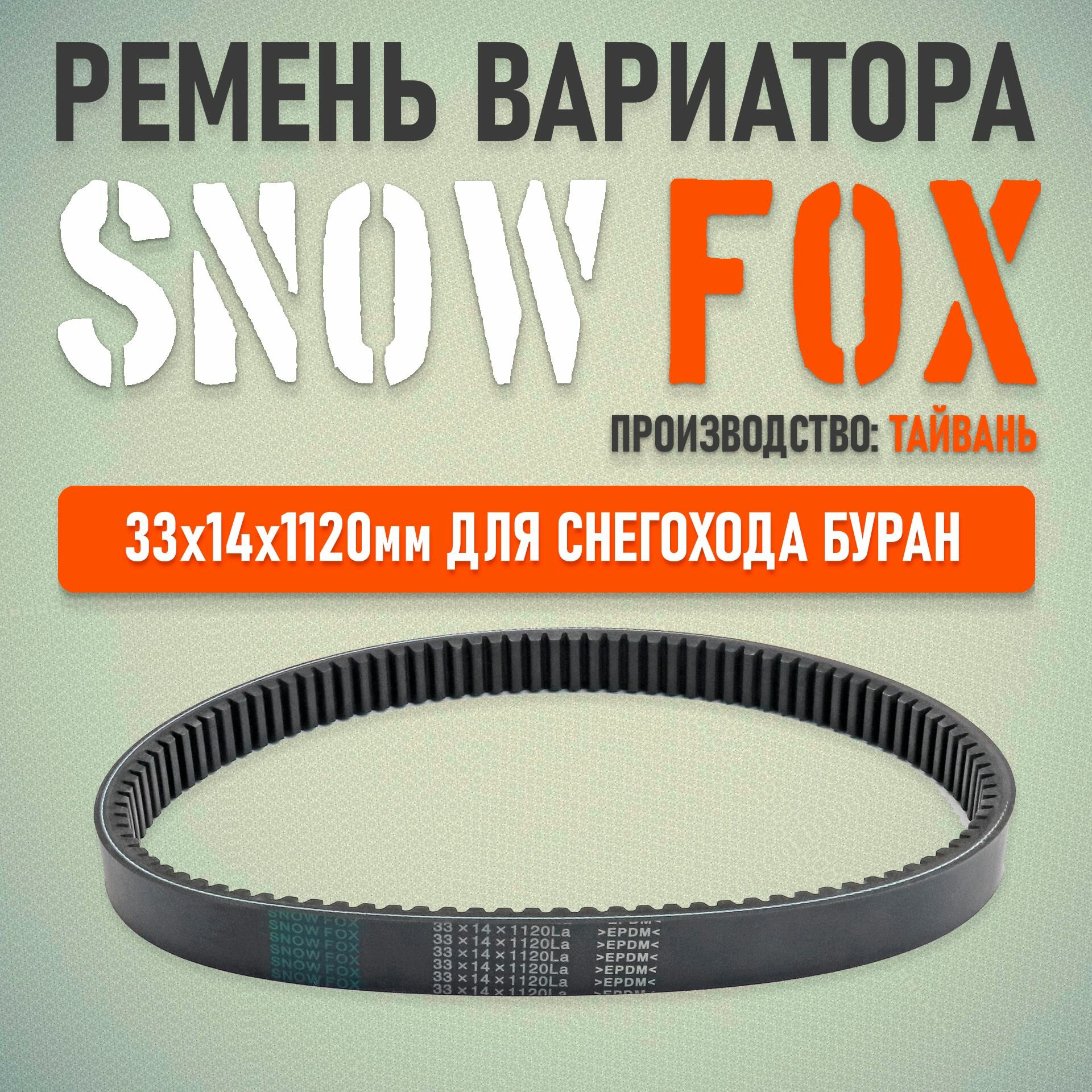 Ремень вариатора SNOWFOX 33x14x1120 (best quality)