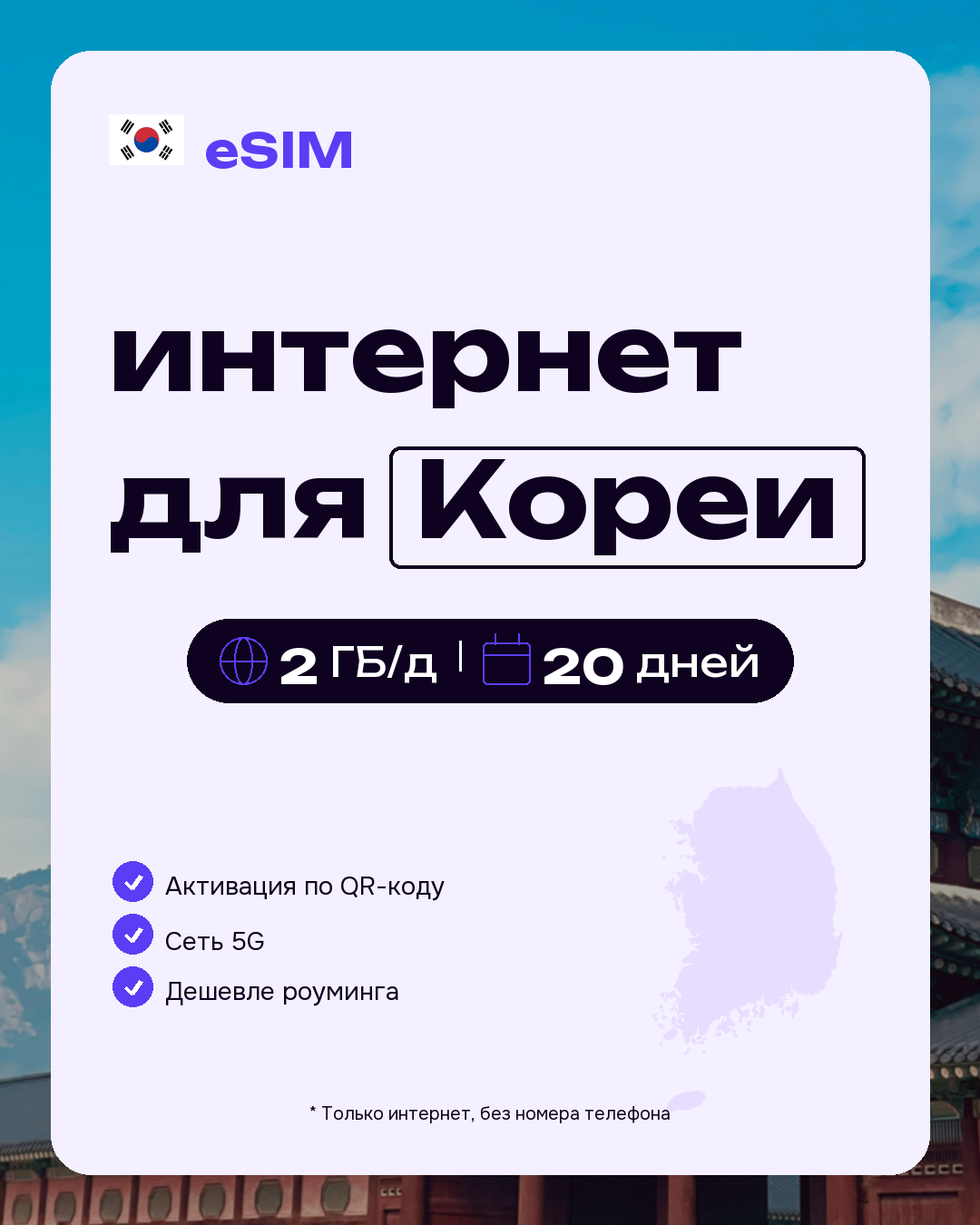 Туристическая eSIM для интернета в Корее — 2 ГБ/день на 20 дней. Виртуальная сим-карта для Кореи