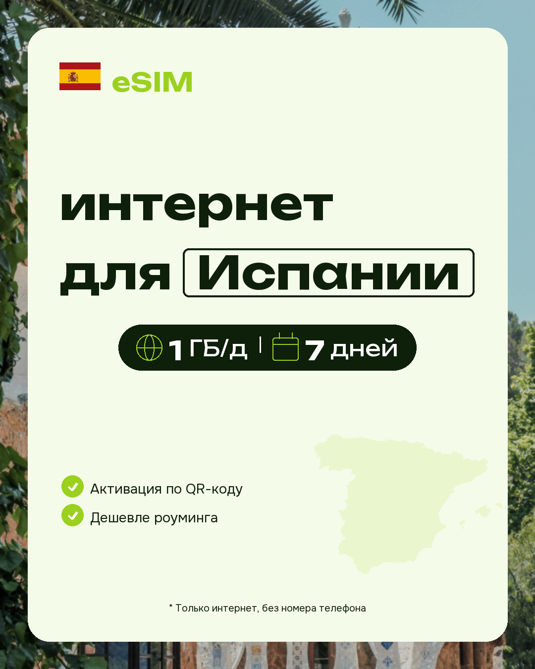 Туристическая eSIM для интернета в Испании — 1 ГБ/день на 7 дней. Виртуальная сим-карта для Испании