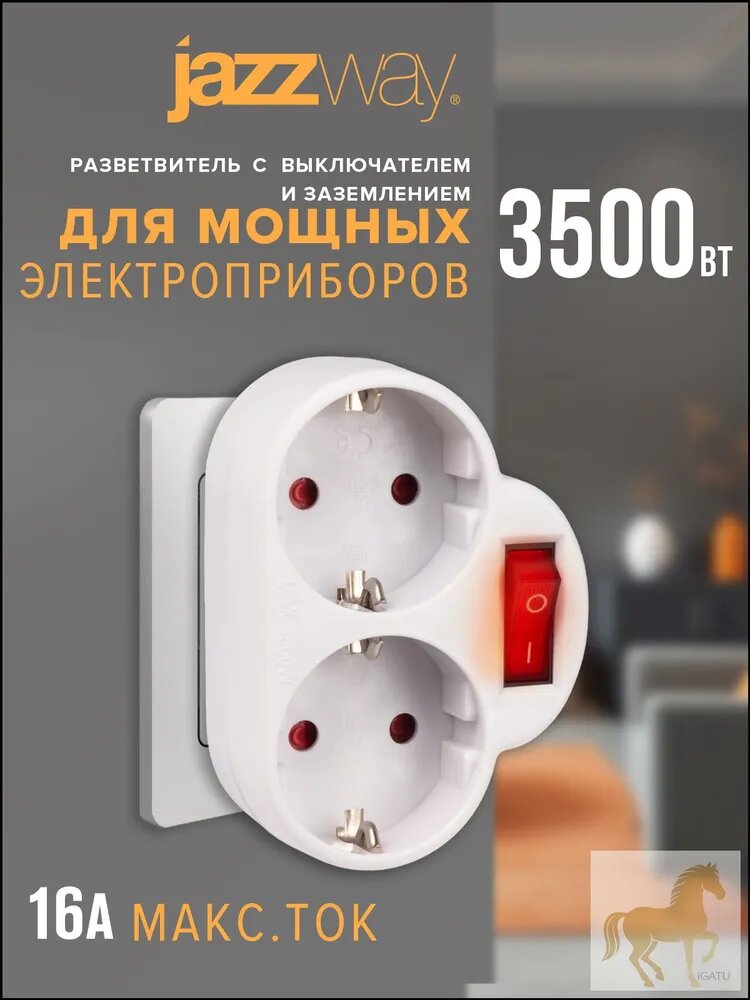 Разветвитель бытовой с заземлением и выключателем JAZZway AD2GS 16 А 3500ВТ