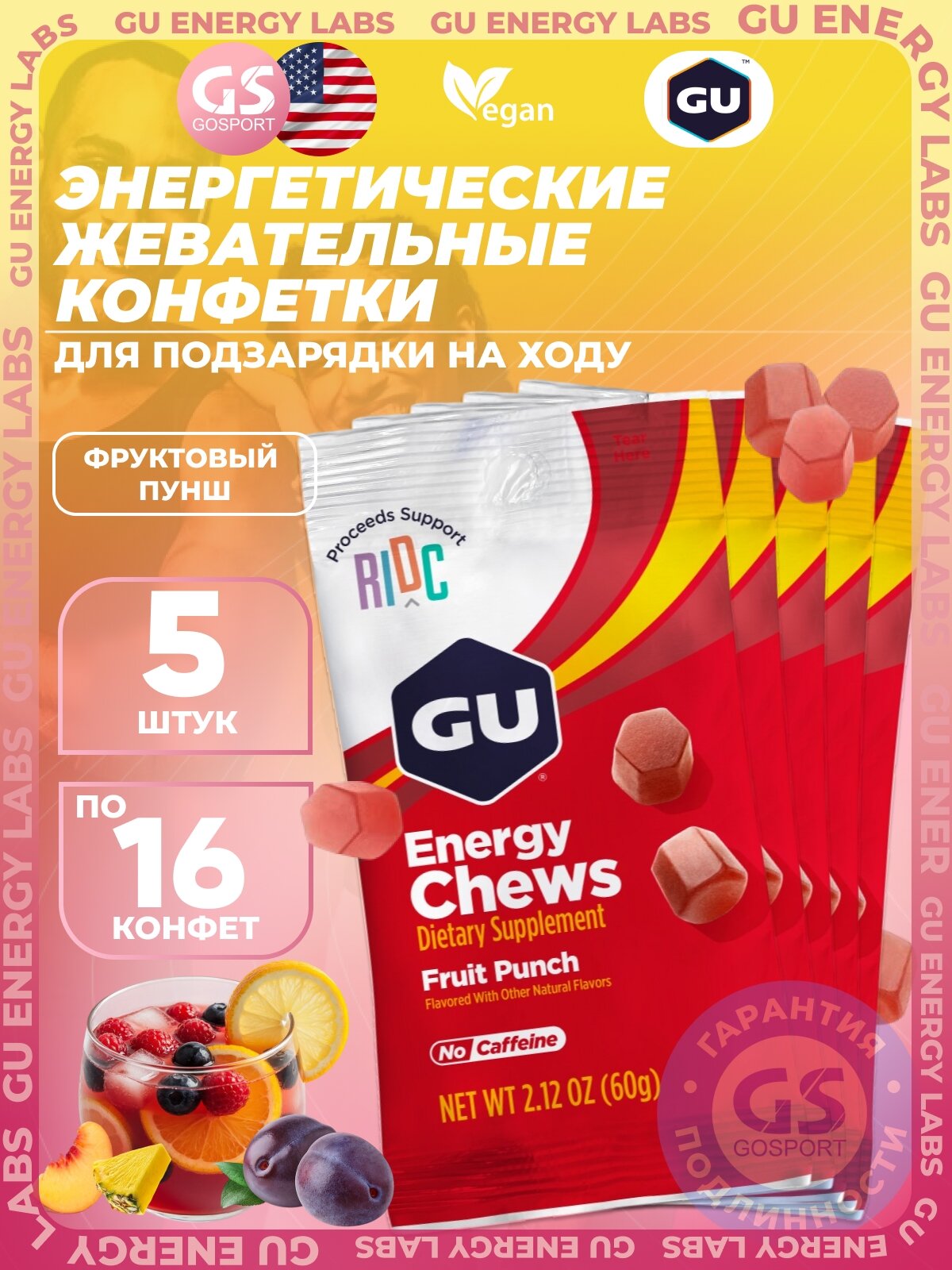 Конфетки GU Energy Labs Мармеладки Energy Chews no caffeine 5 x 60 г, Фруктовый пунш