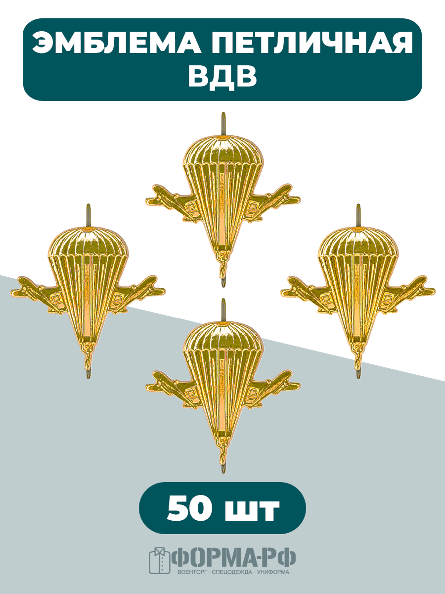 Эмблема петличная ВДВ 50шт
