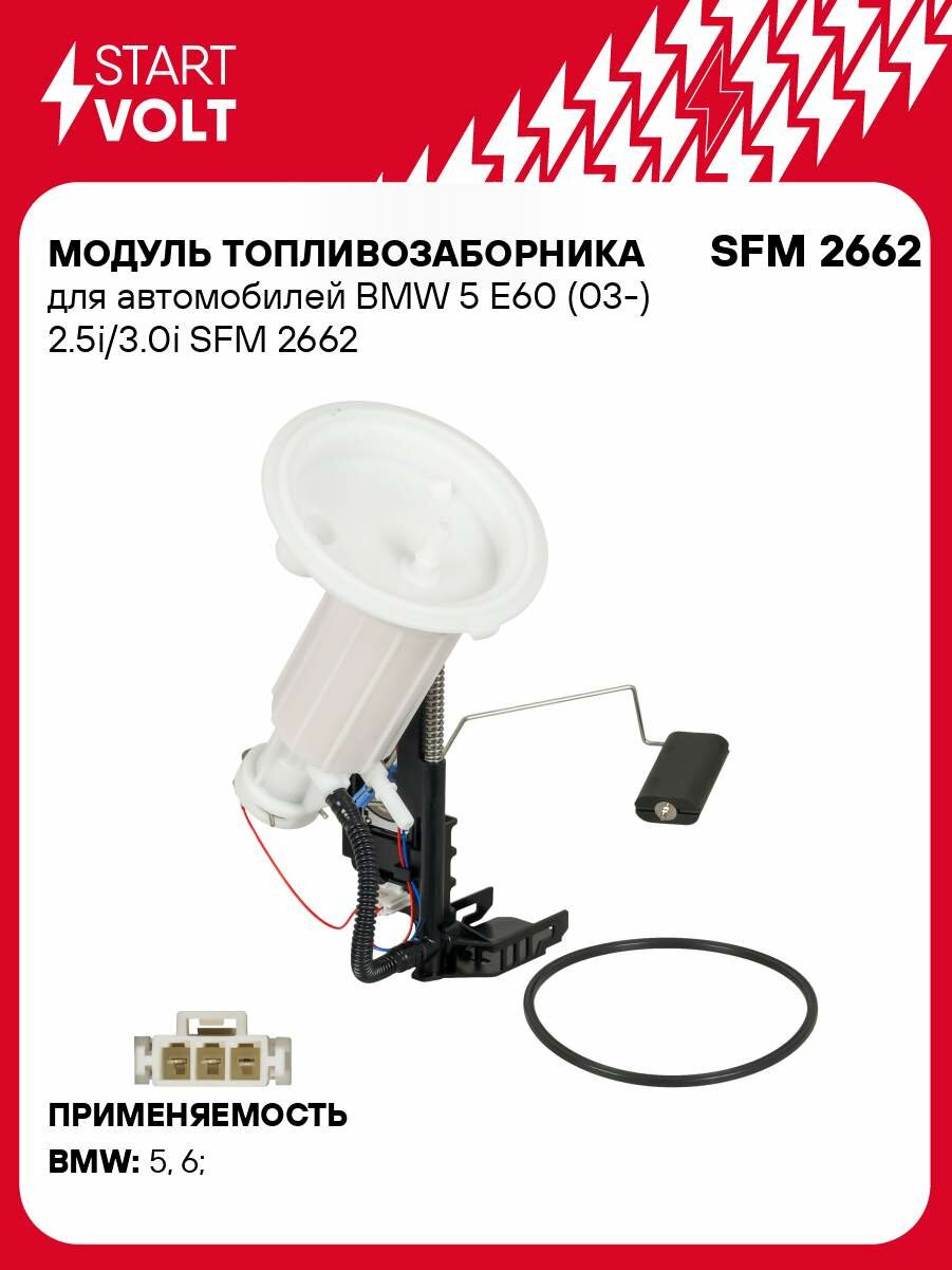 Модуль топливозаборника для автомобилей BMW 5 E60 (03-) 2.5i/3.0i SFM 2662 StartVolt