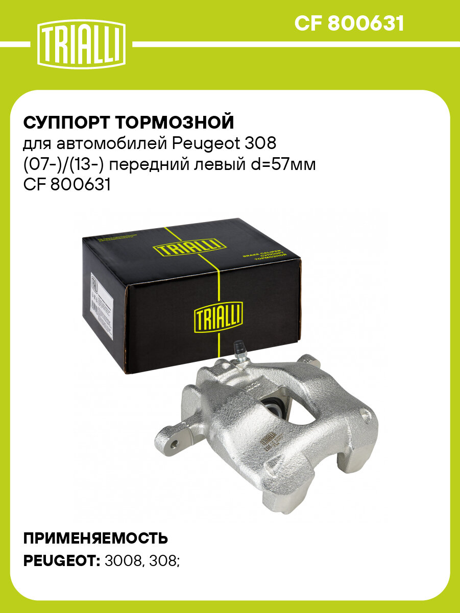 Суппорт тормозной для автомобилей Peugeot 308 (07-)/(13-) передний левый d=57мм CF 800631 TRIALLI