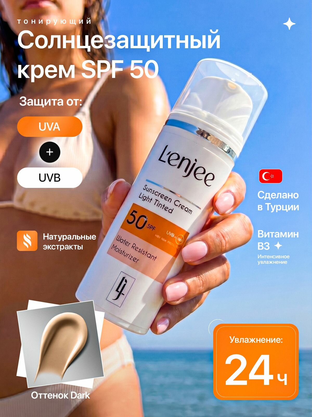 Солнцезащитный тонирующий крем L'enjee для лица SPF50 тон Dark 50 мл, Турция