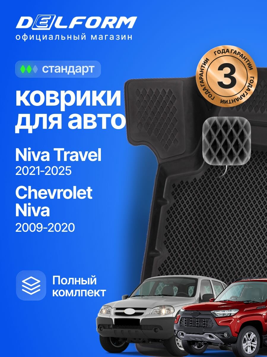 Коврики для автомобиля Нива Шевроле и Лада Нива Тревел, Lada Niva Travel & Chevrolet Niva