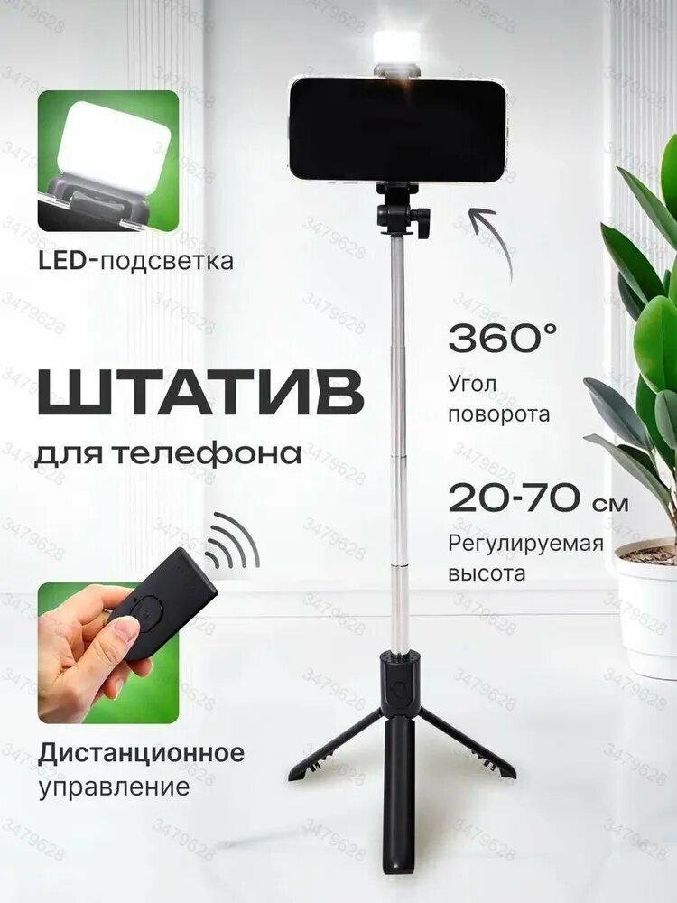 Штатив для телефона монопод селфи палка светодиодная с подсветкой isa