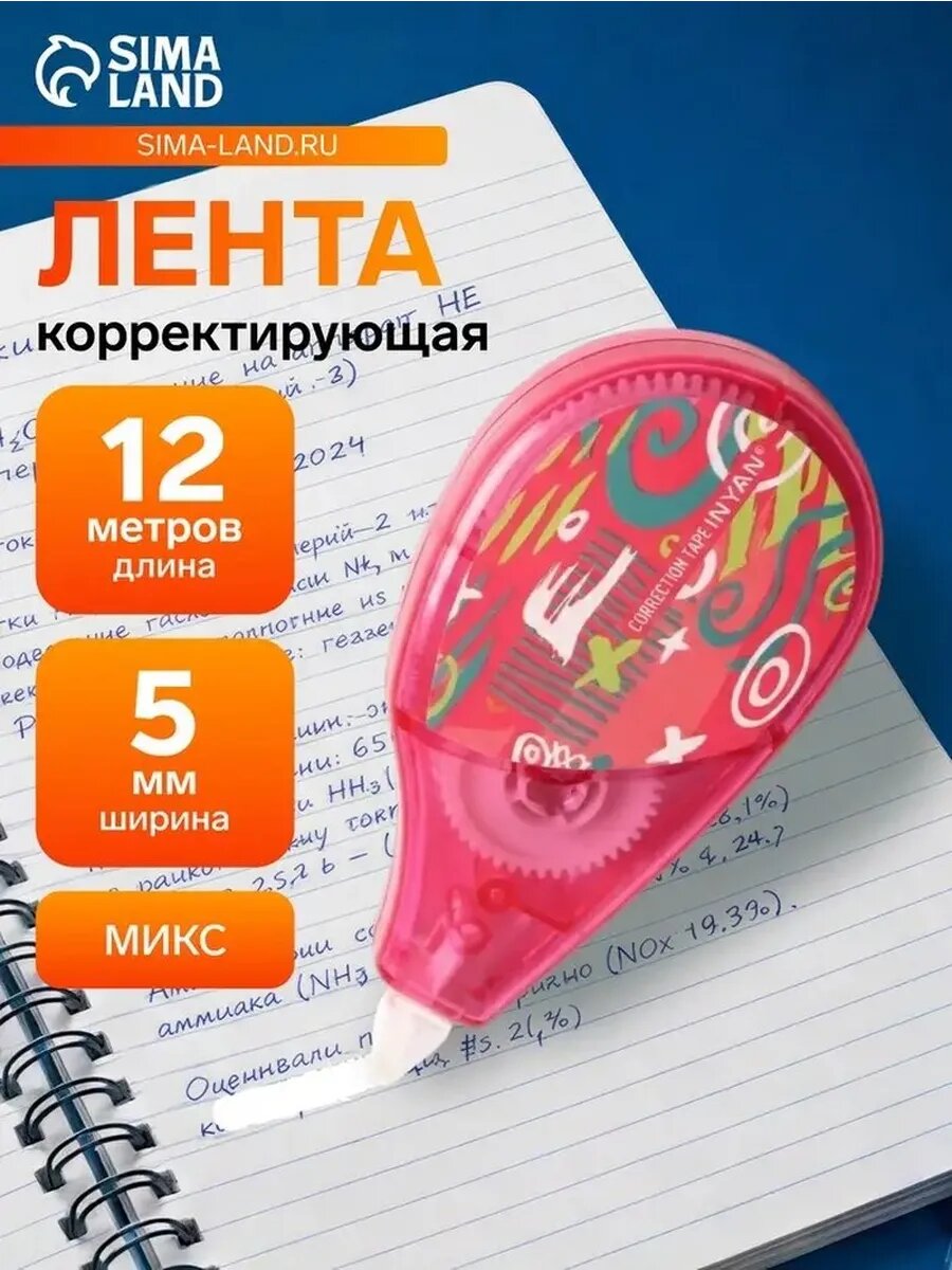 Многофункциональный корректор-лента 12 м