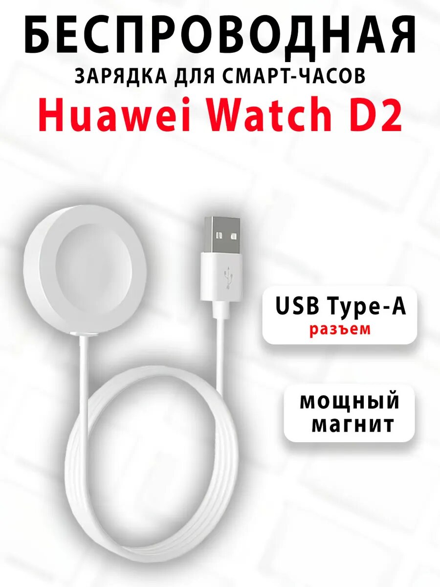 Беспроводная зарядка для часов Huawei Watch D2