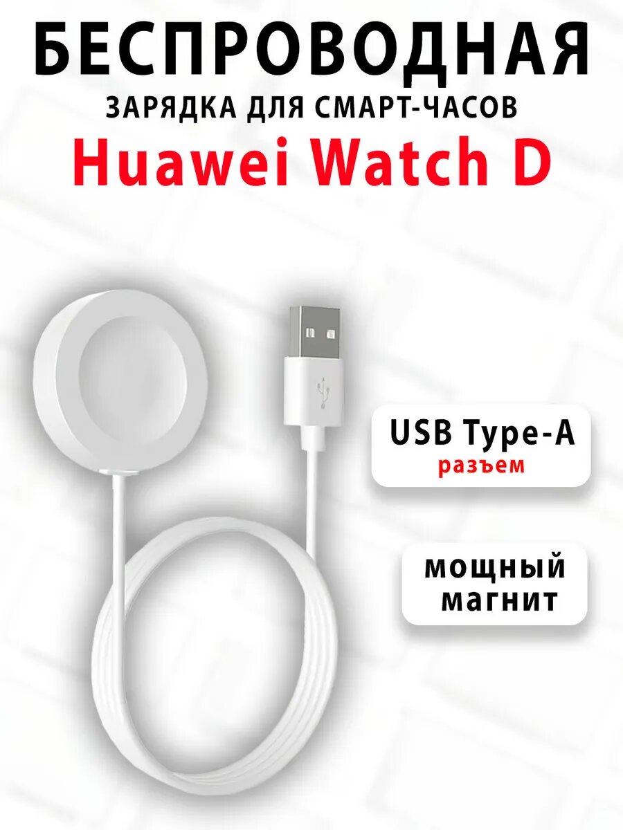 Беспроводная зарядка для часов Huawei Watch D