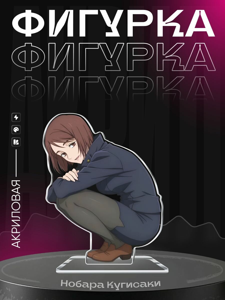 Акриловая фигурка Магическая битва манга Нобара Кугисаки