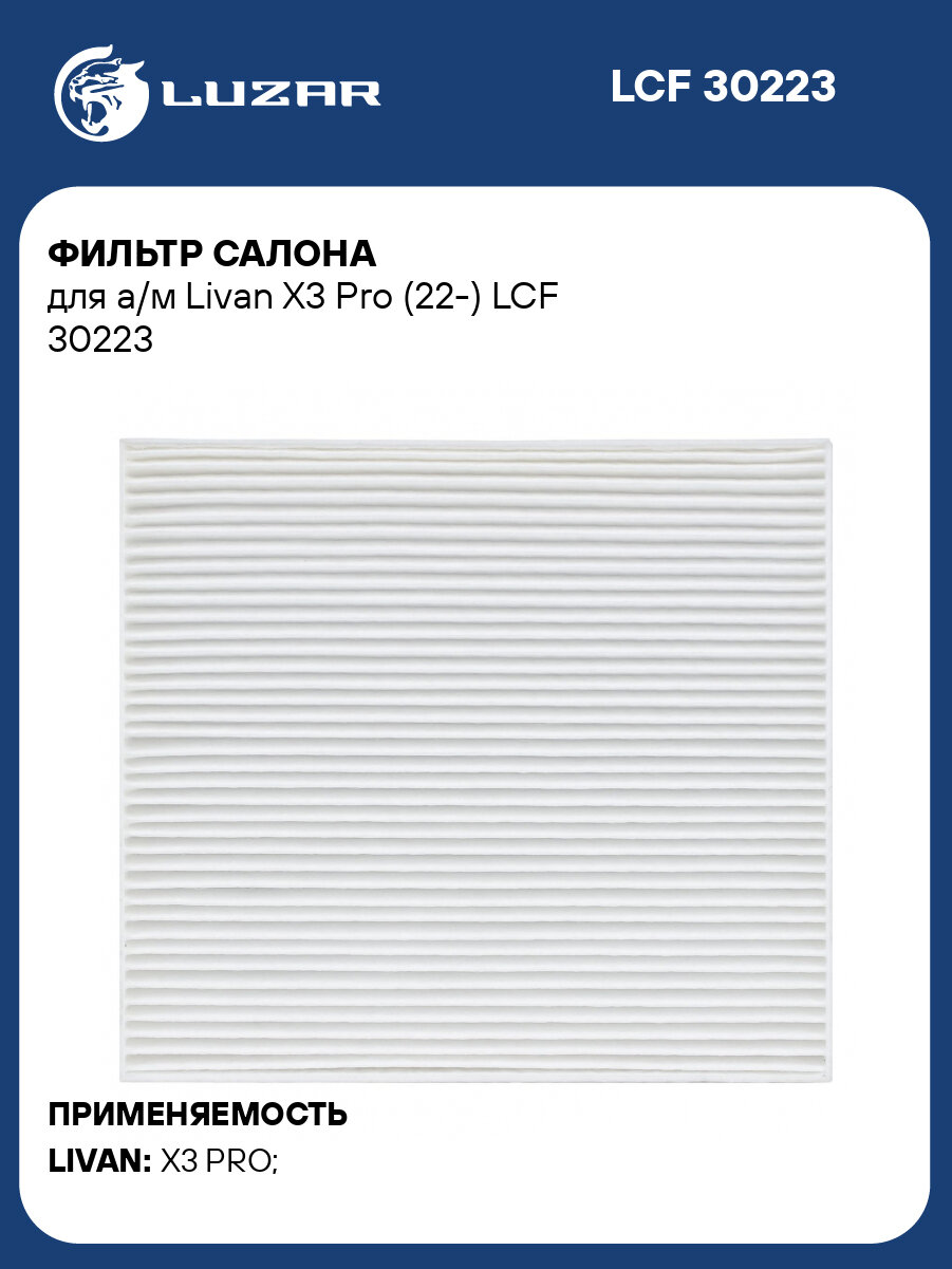 Фильтр салона для а/м Livan X3 Pro (22-) LCF 30223 LUZAR
