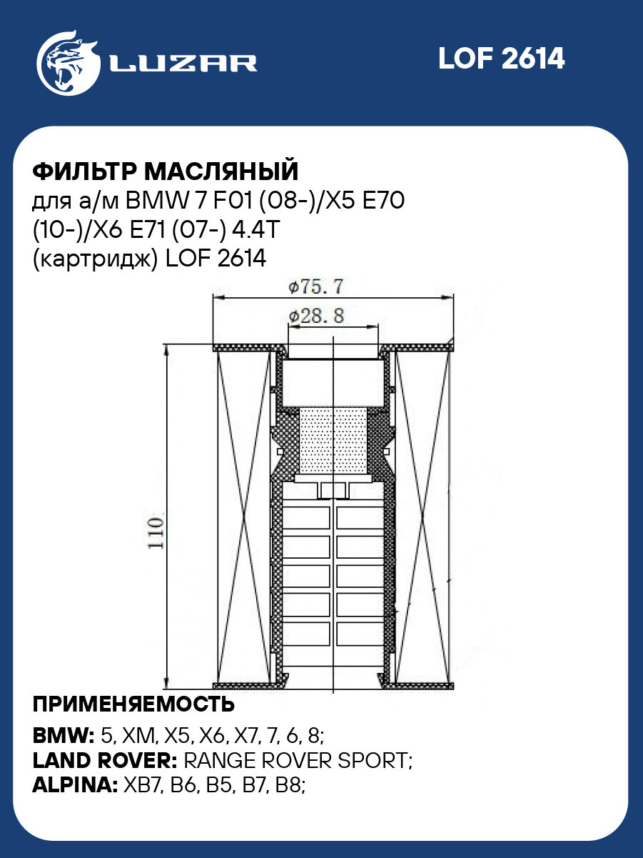 Фильтр масляный для а/м BMW 7 F01 (08-)/X5 E70 (10-)/X6 E71 (07-) 4.4T (картридж) LOF 2614 LUZAR