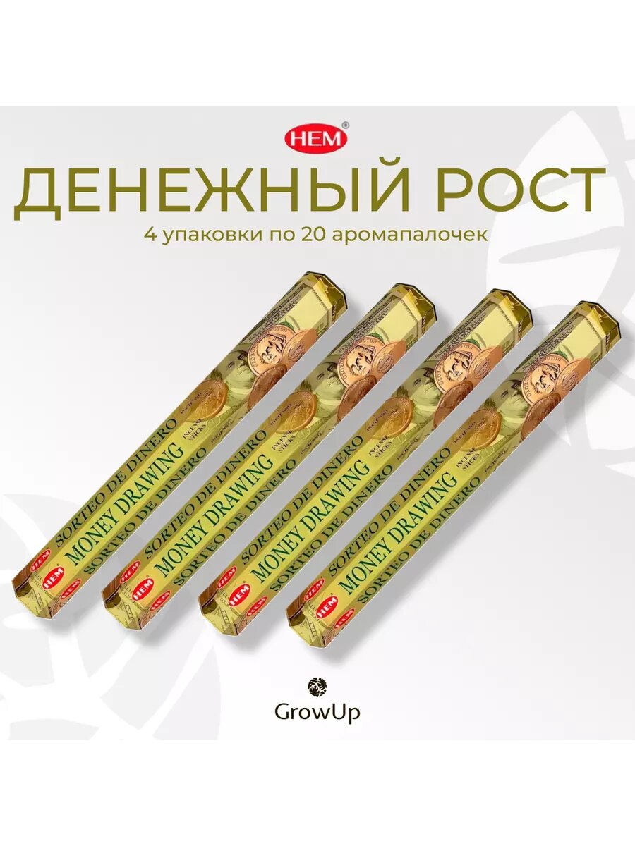 Денежный рост 4 уп по 20 шт благовония палочки ХЕМ