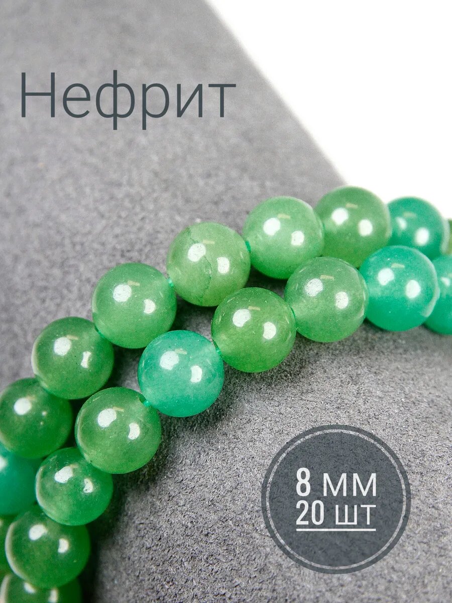 Набор Бусин - Нефрит - 8 мм, 20 шт