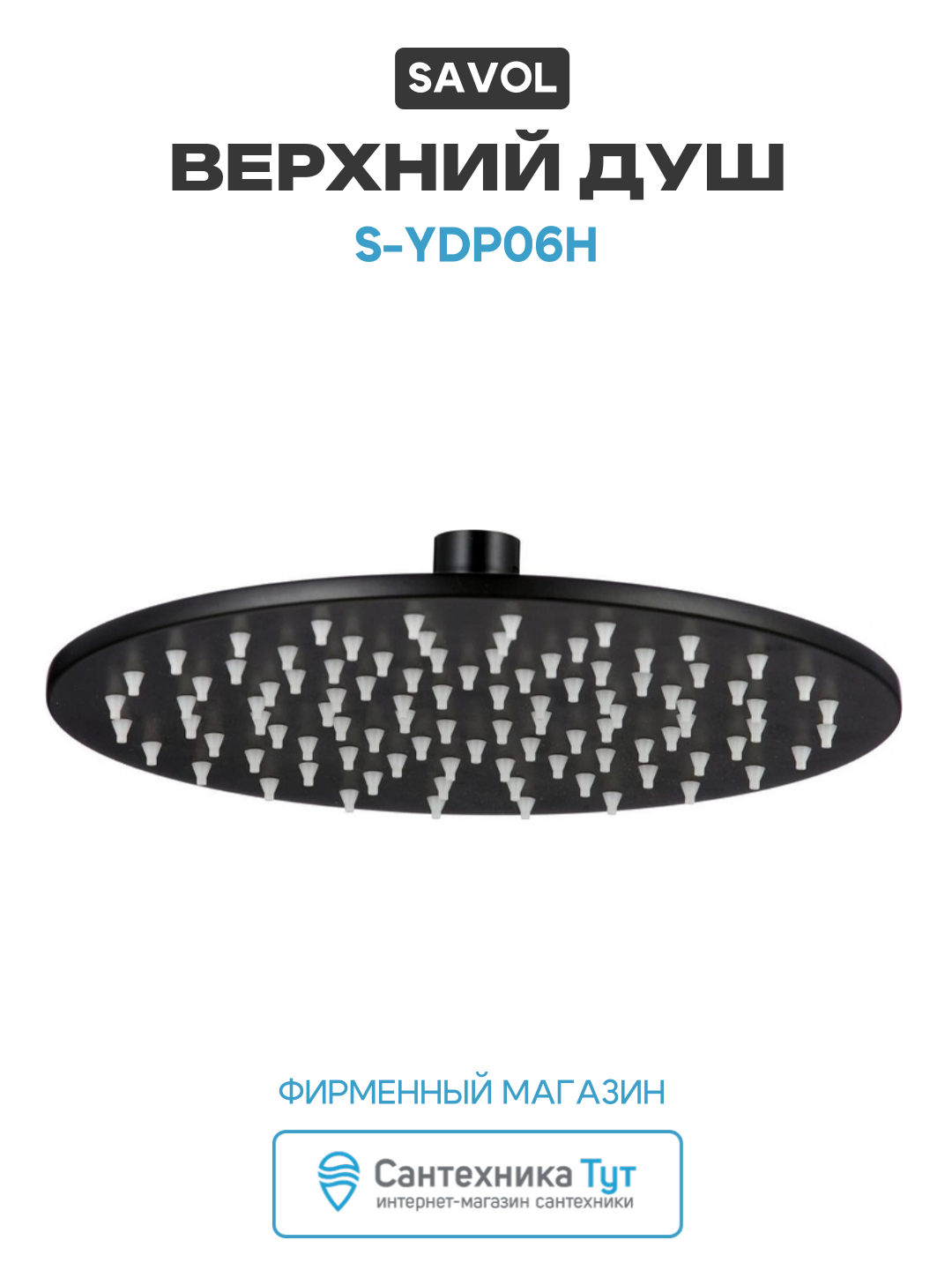Верхний душ Savol S-YDP06H 200х200 мм, черный матовый, на кронштейн