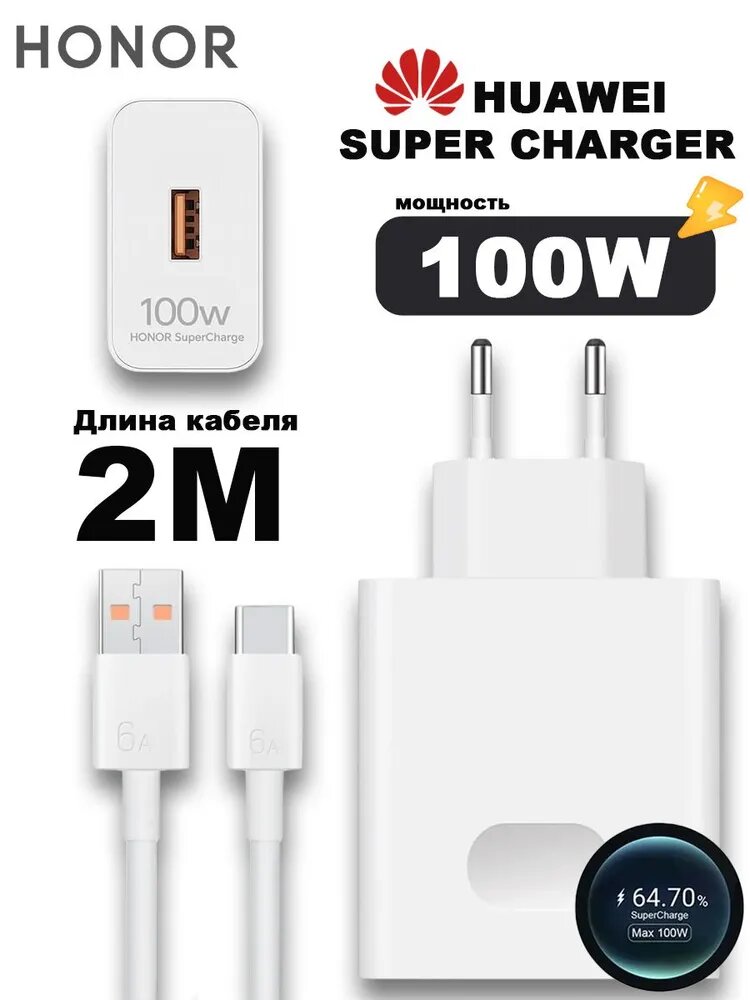 Быстрое зарядное устройство Huawei/Honor мощностью 100 Вт с 2M USB входом, PD/QC3.0 SuperCharge