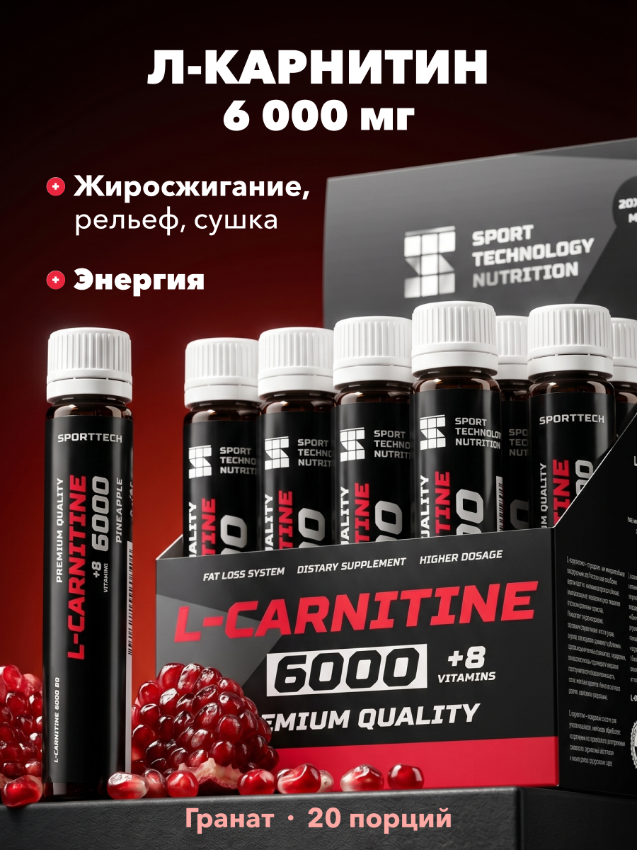 L-карнитин 6000 SPORTTECH, гранат, 20 ампул*25мл, жиросжигание, похудение, сушка, энергия, работоспособность