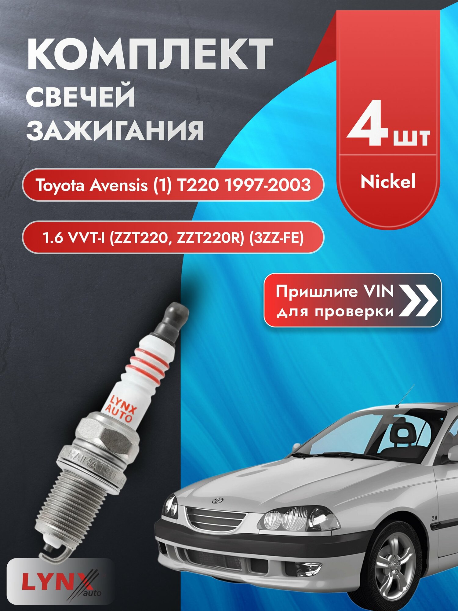 Свечи зажигания Toyota Avensis (1) T220 1997-2003 | Двигатель 1.6 VVT-i (ZZT220, ZZT220R) (3ZZ-FE) (SP-139) Тойота