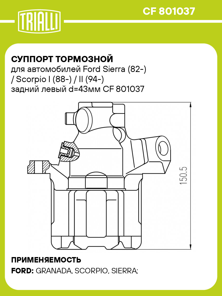 Суппорт тормозной для автомобилей Ford Sierra (82 ) / Scorpio I (88 ) / II (94 ) задний левый d 43мм TRIALLI CF 801037
