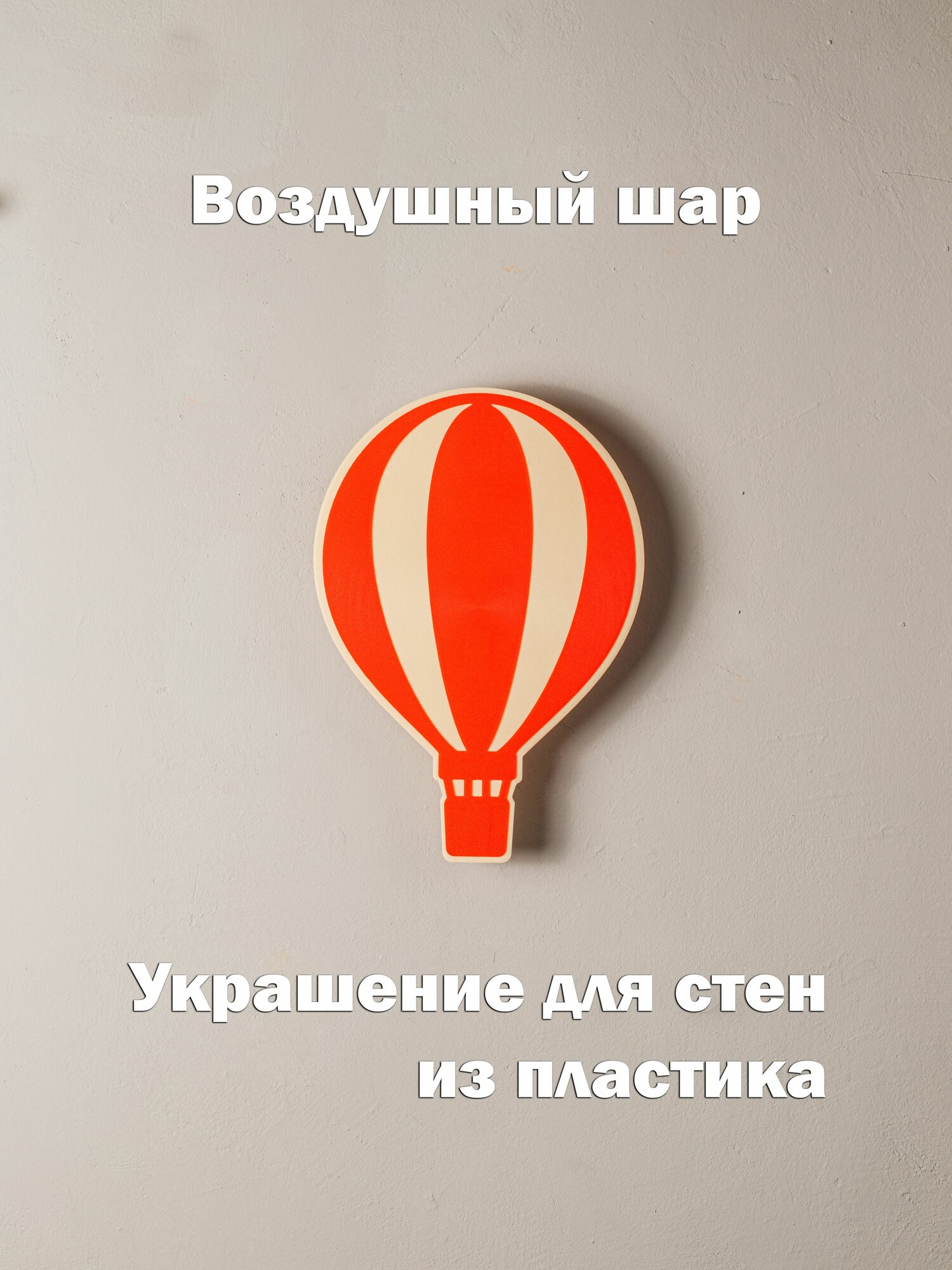 Декоративный воздушный шар на стену