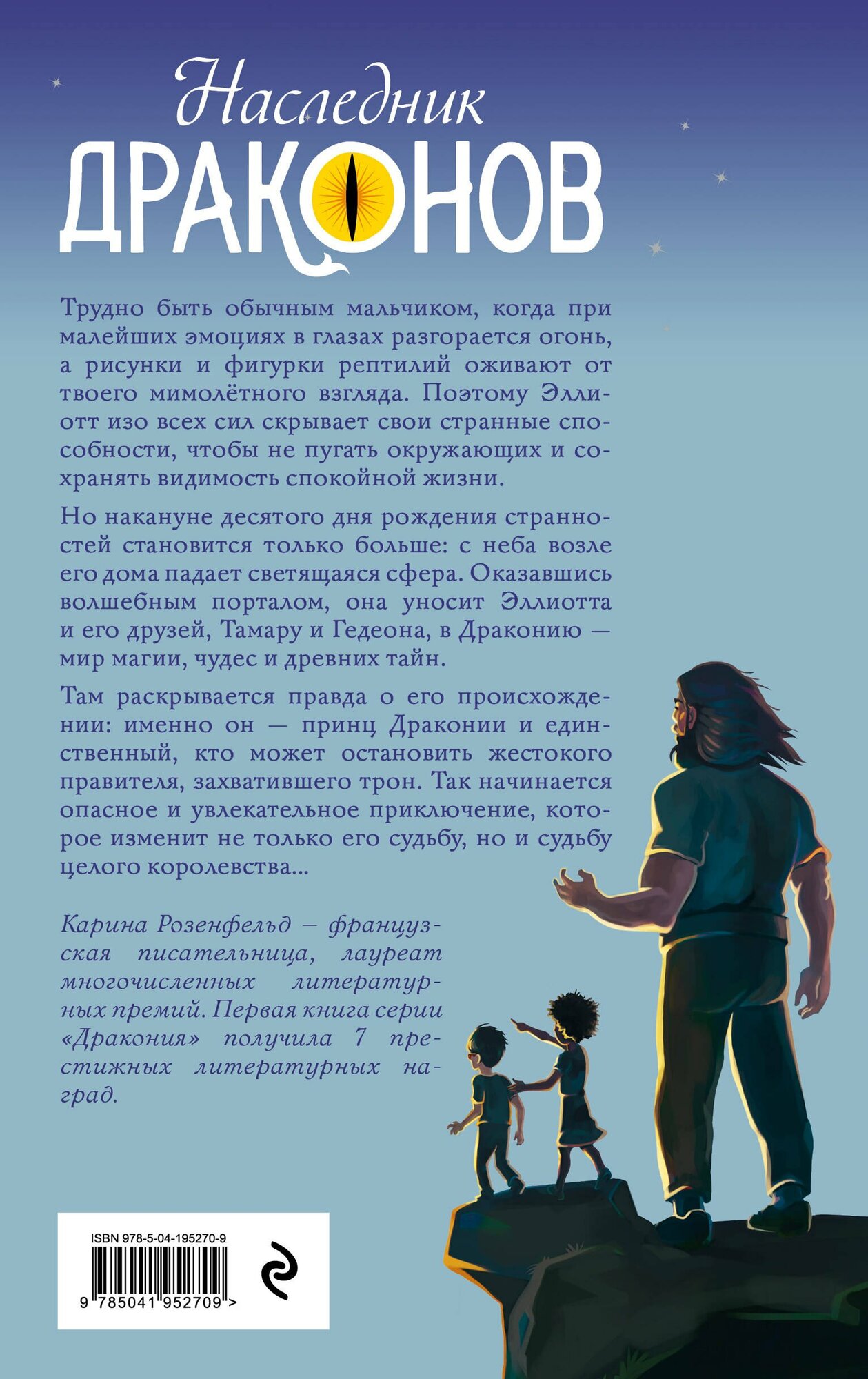 Наследник Драконов — фото 1